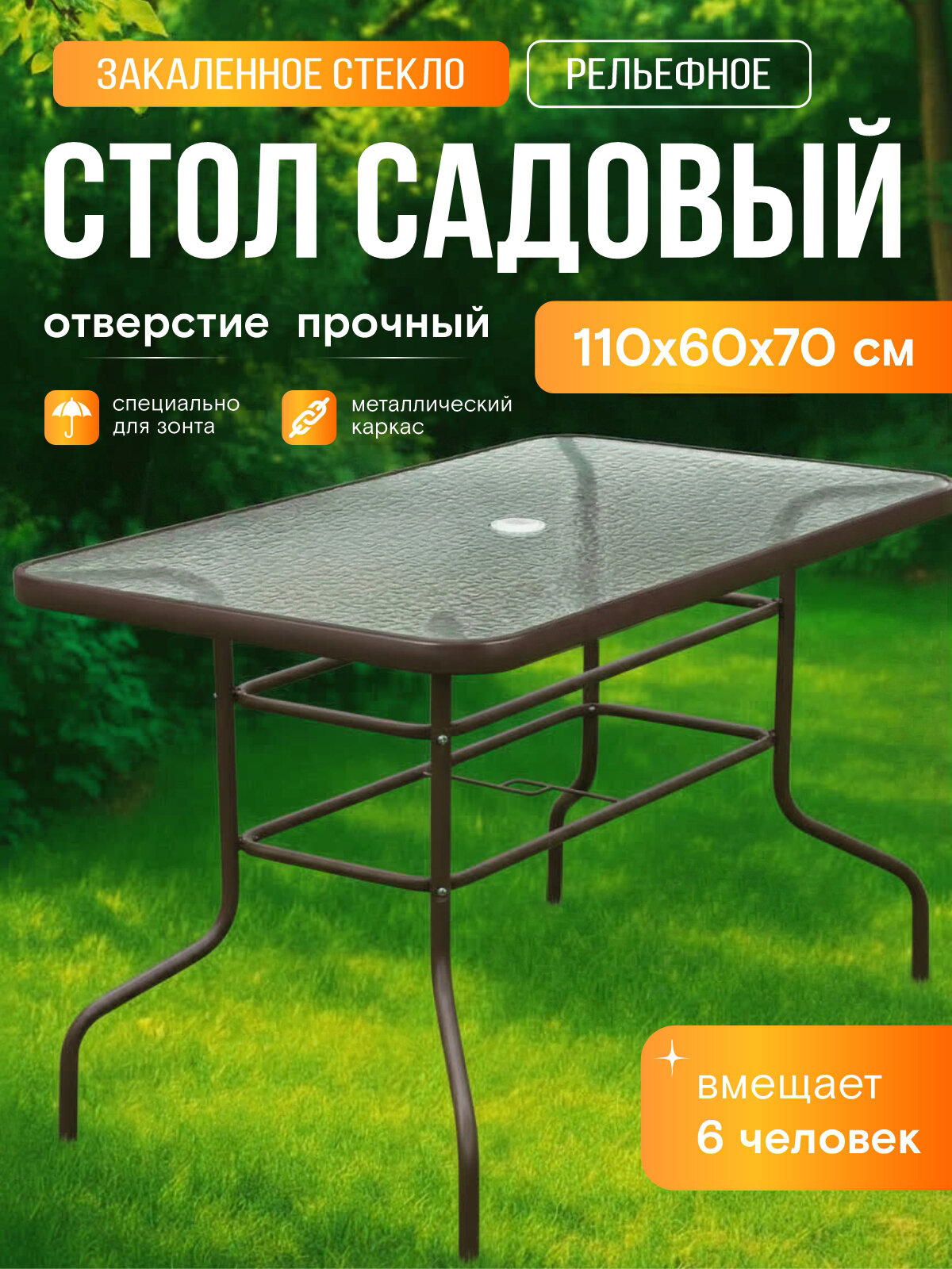 Стол садовый стеклянный прямоугольный 110х60х70 каркас металл обеденный лофт для дома дачи и сада, коричневый Ами Мебель