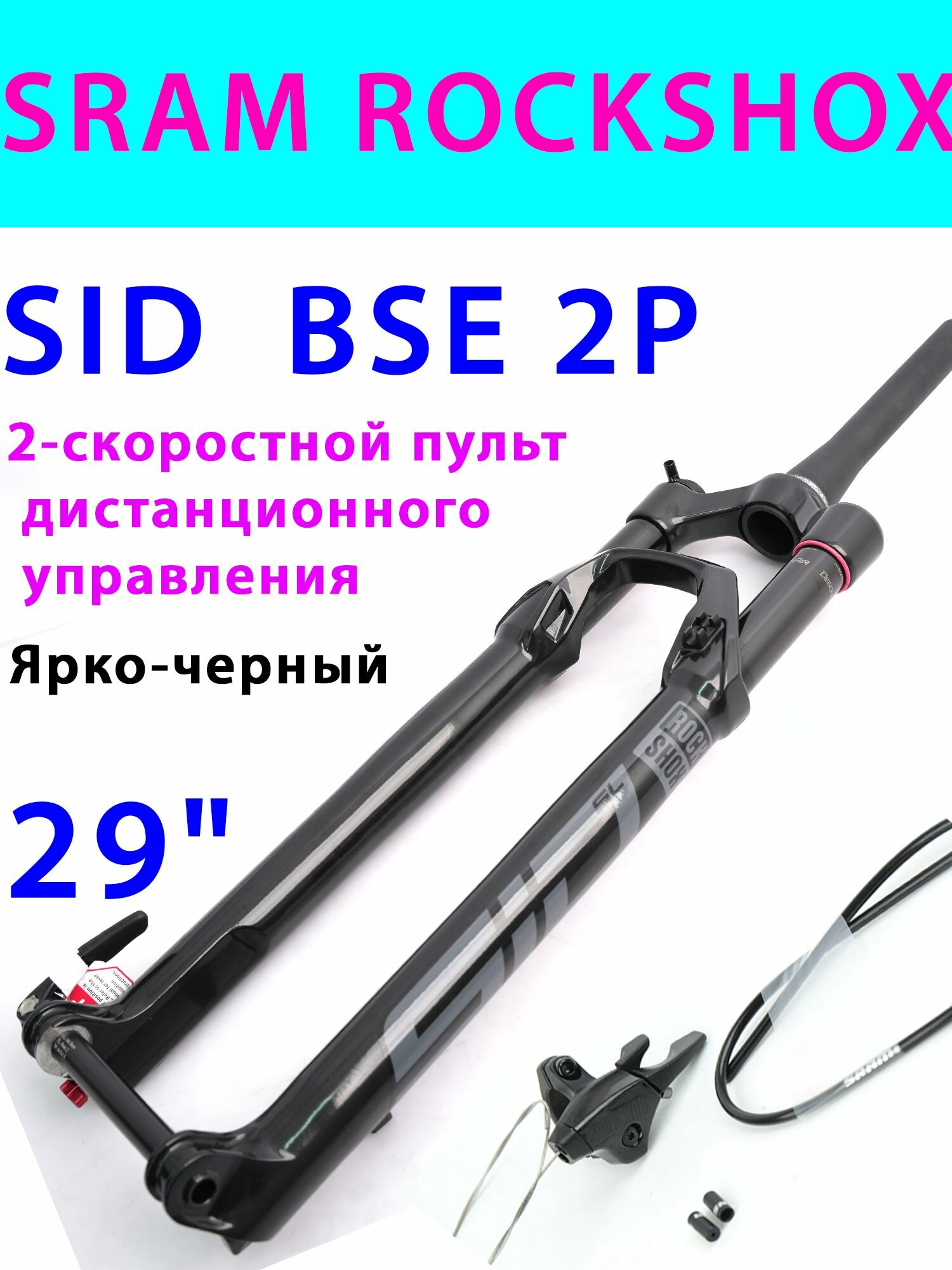 SRAM ROCKSHOX SID SL BSE2 DEBON AIR 29 дюймов 100mm, Ярко-черный, С дистанционным управлением
