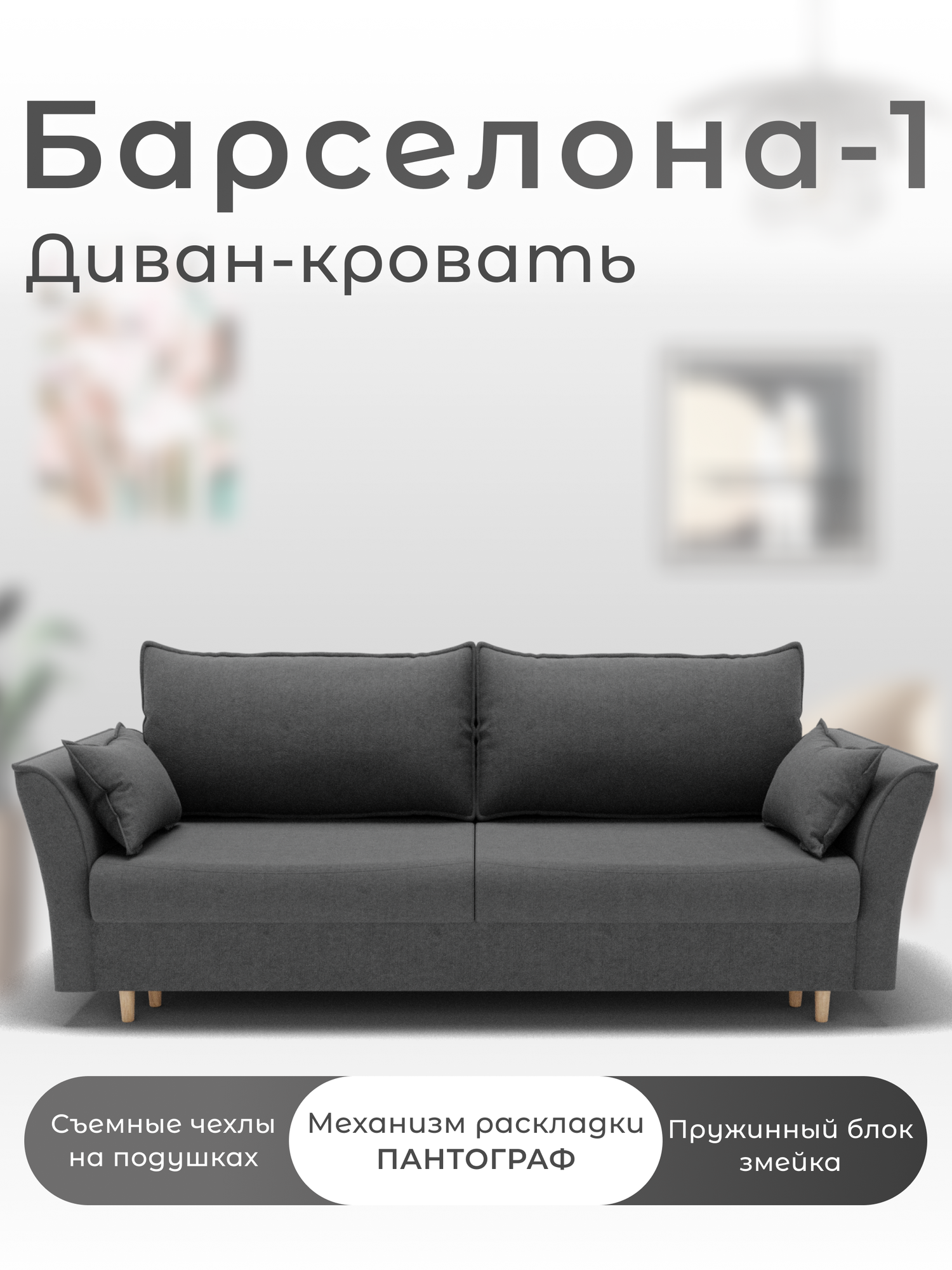 Диван, Прямой диван, диван-кровать Барселона 1 механизм пантограф. Квест-14