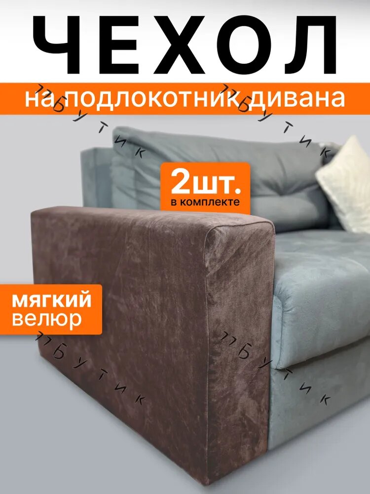 Crocus-Life Чехол из велюра для дивана, 100см х 65см, эластичный, 2 шт.