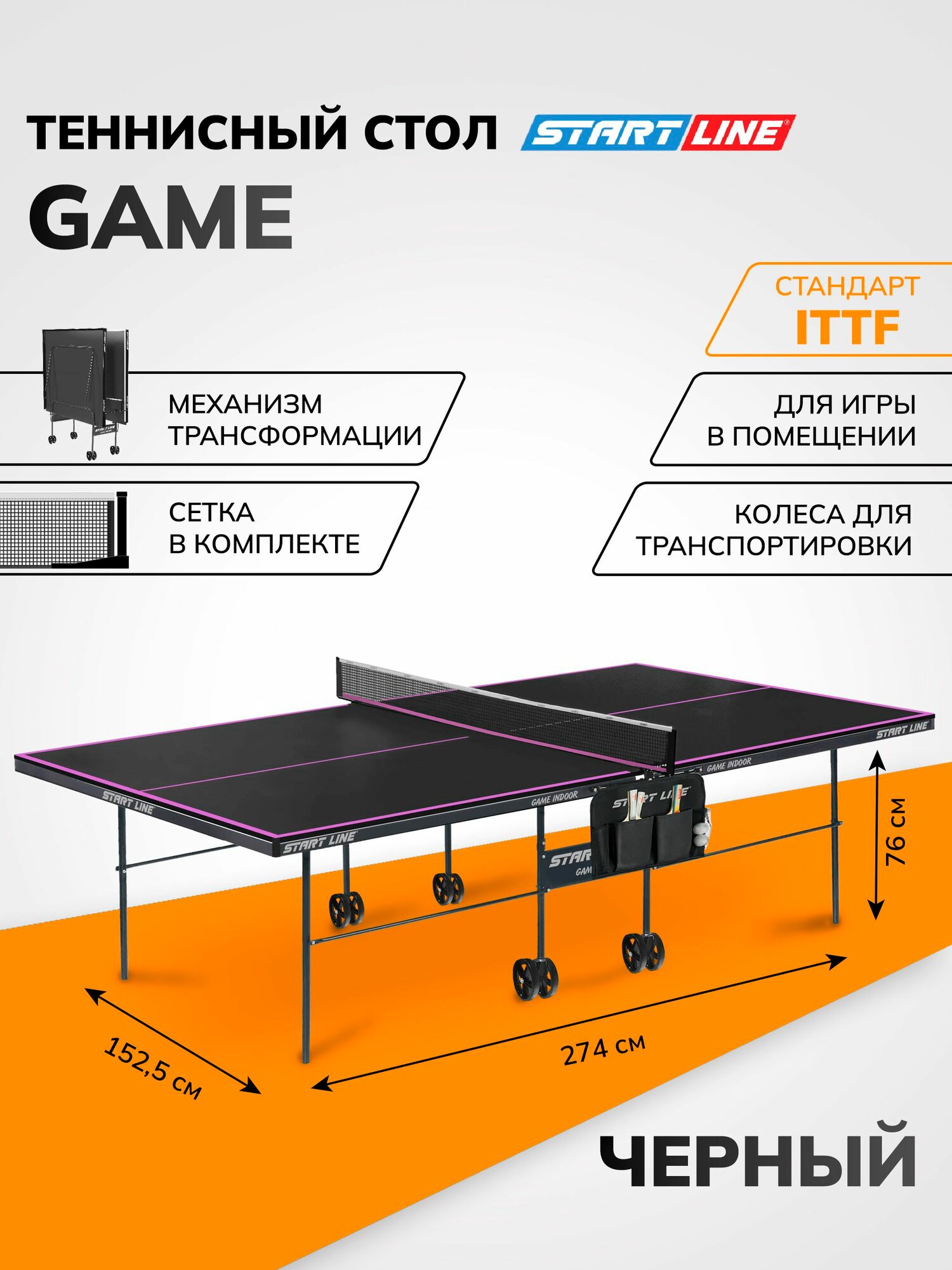 Теннисный стол Start Line Game Indoor чёрный, складной, для помещений, с встроенной сеткой и колесами
