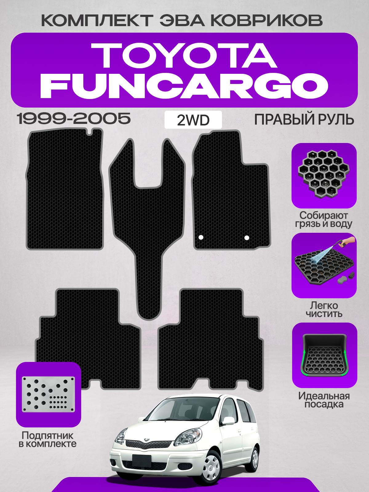 Эва коврики для Toyota Funcargo 1999-2005 2WD Правый руль (c подпятником), черный с серым кантом (Тойота Функарго 2ВД передний привод (NCP20, NCP21) Eva, Ева