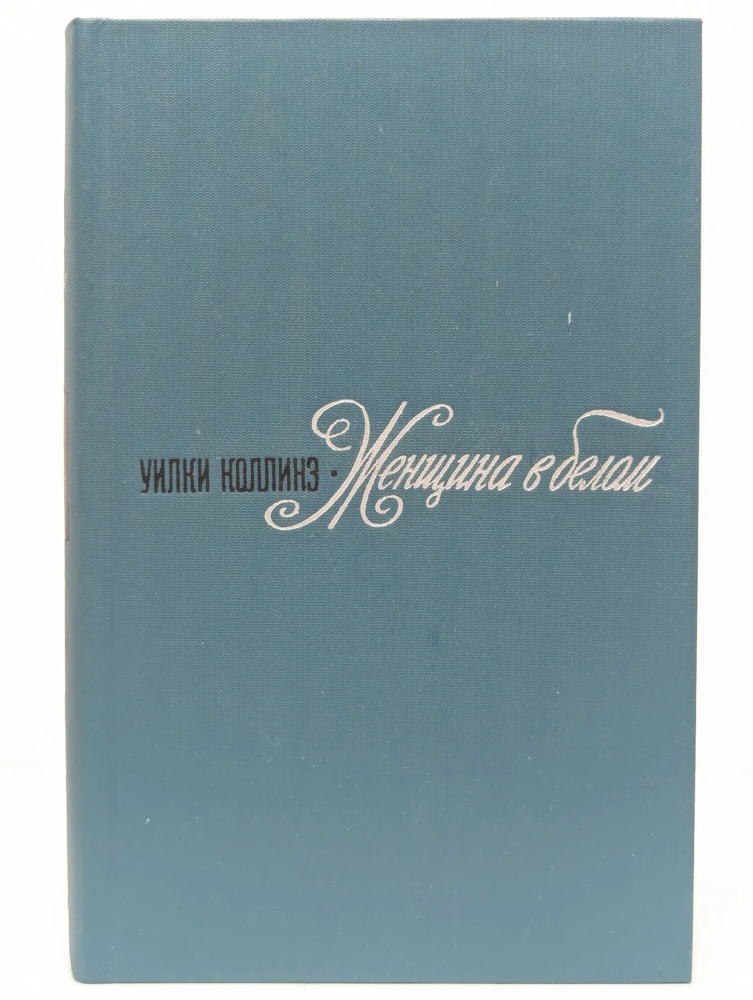 Женщина в белом Коллинз Уилки Уильям 1974