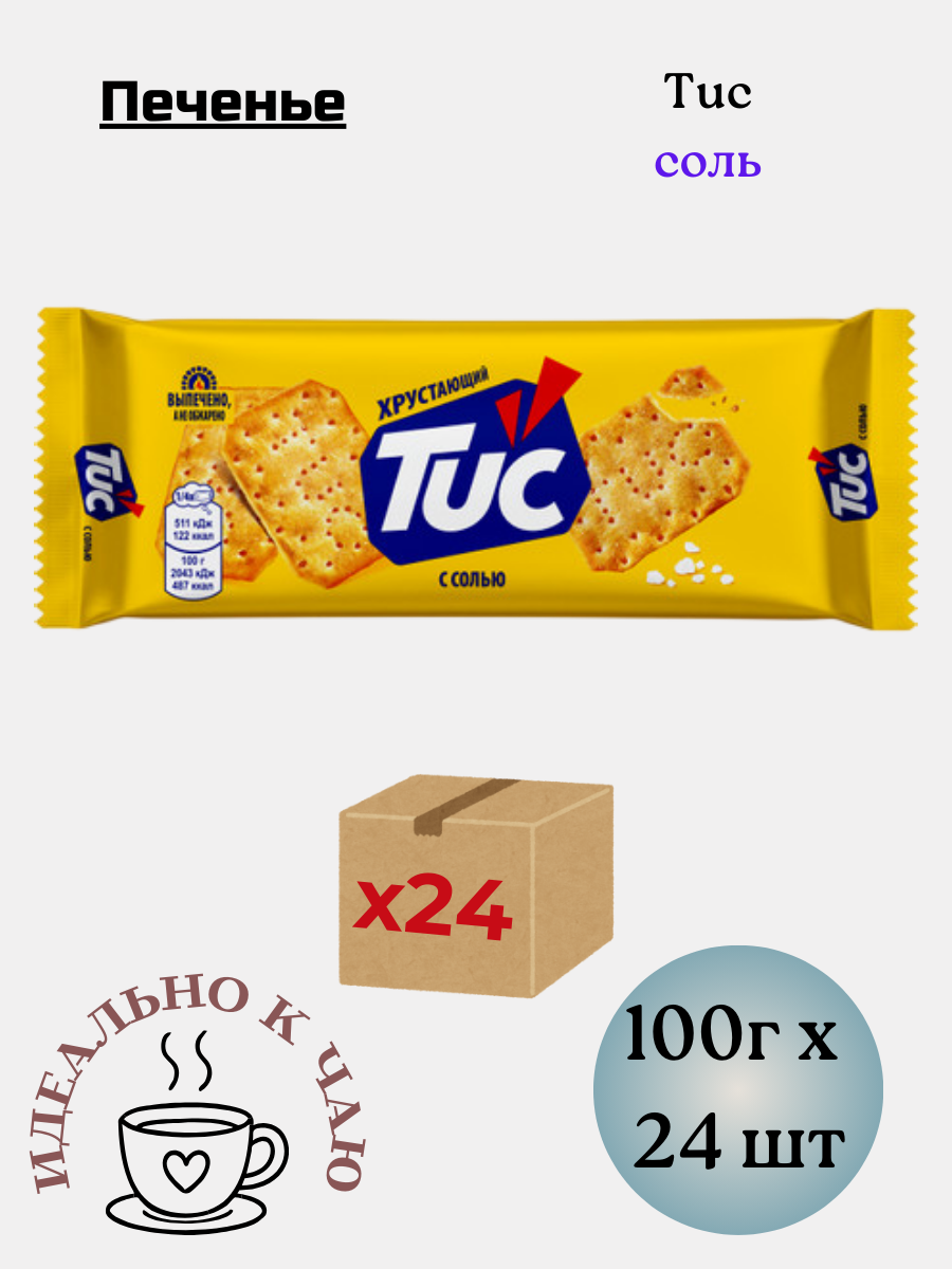 Печенье крекеры TUC соленый, запеченные в печи, 100 г х 24 шт