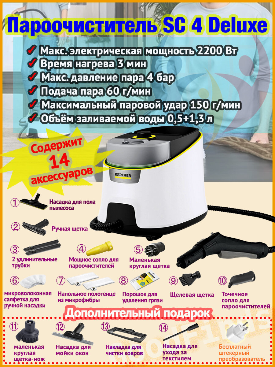 Пароочиститель Karcher SC 4 Deluxe для дома, с 13 аксессуарами, мощность 2200 Вт