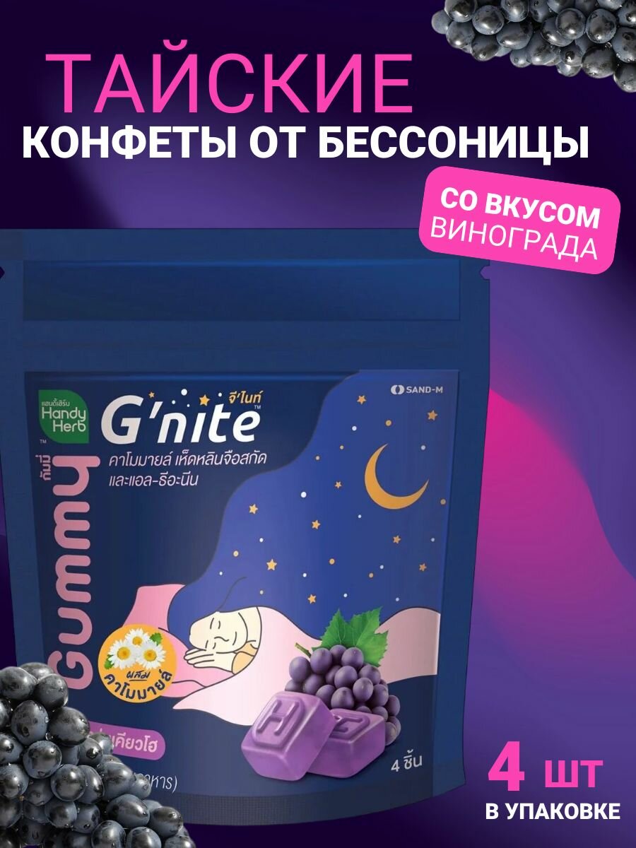 Жевательные конфеты от бессонницы Gnite Gummy Kyoho Grape Flavor 28г