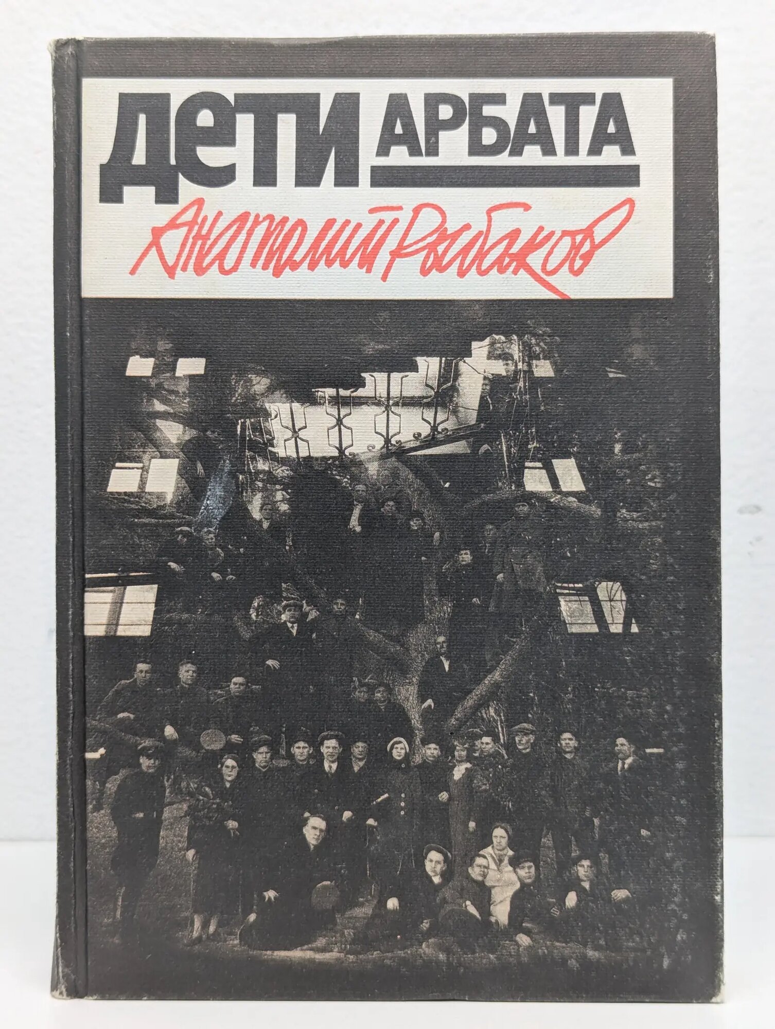 Дети Арбата Рыбаков Анатолий Наумович 1988