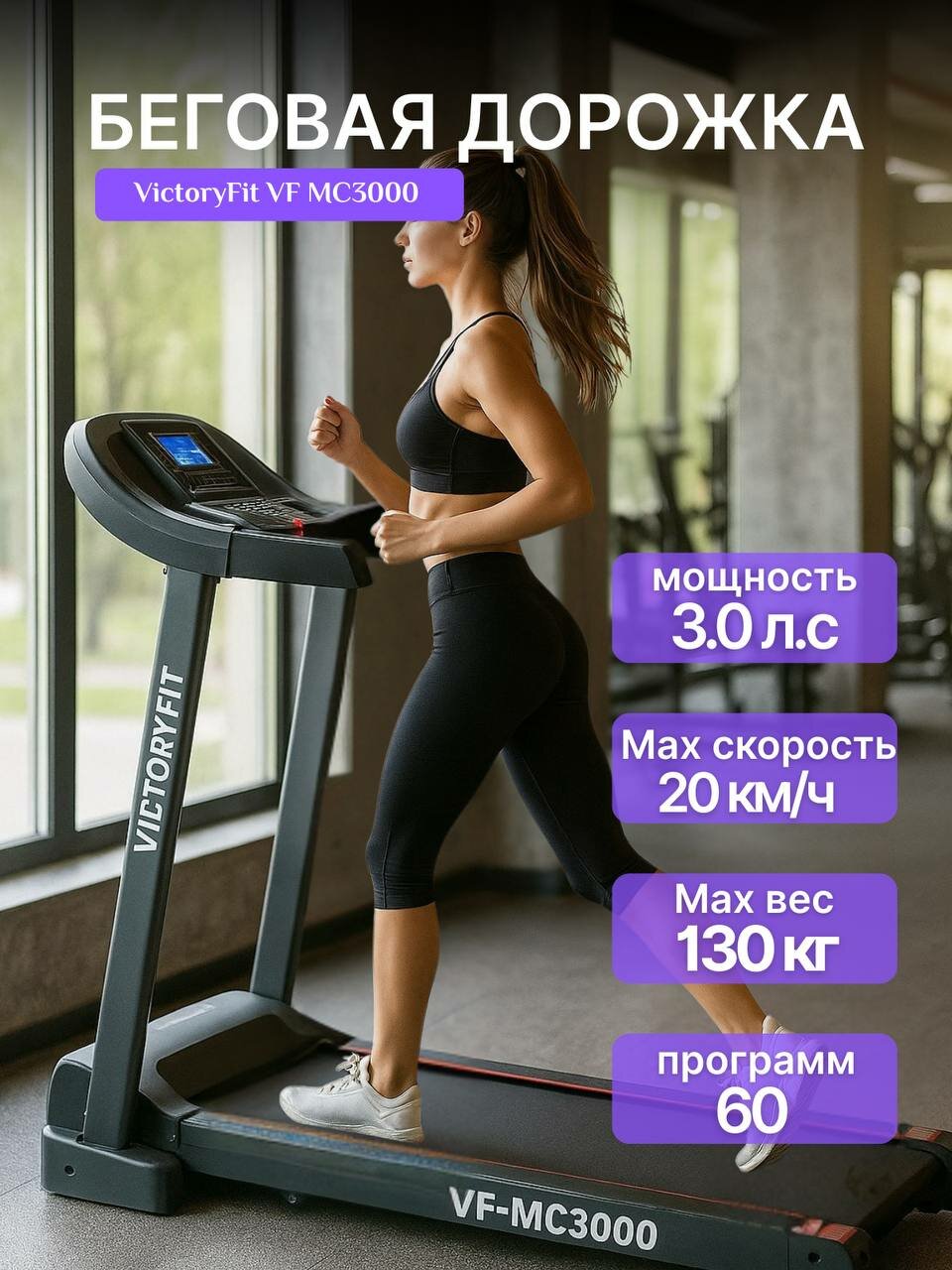 Электрическая складная беговая дорожка для дома VictoryFit 20 км/ч, 130кг, двигатель 3,0 л. с. полотно 122см, наклон 15%