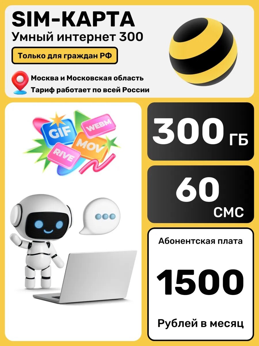Сим карта Билайн умный интернет 300 Гб, 60 смс, абонентская плата 1500 р/мес