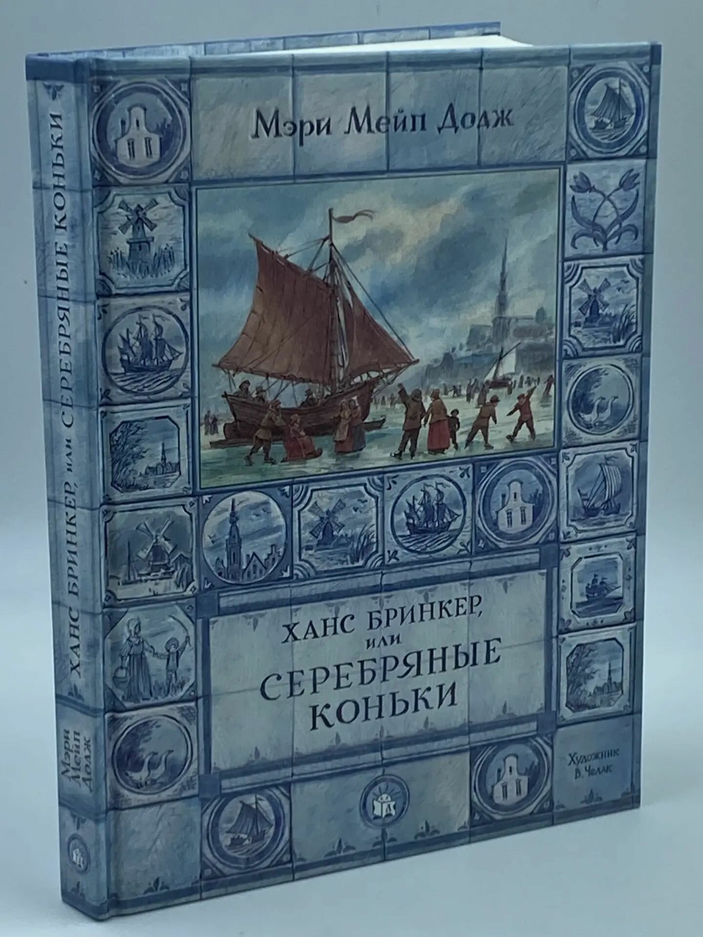 Ханс Бринкер, или Серебряные коньки