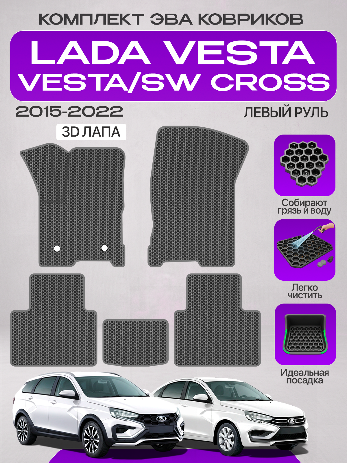 Эва коврики для Lada Vesta и Lada SW Cross 2015-2022, серый с серым кантом(Лада Веста 2180 и 2181 Седан, универсал СВ Кросс) Eva, Ева
