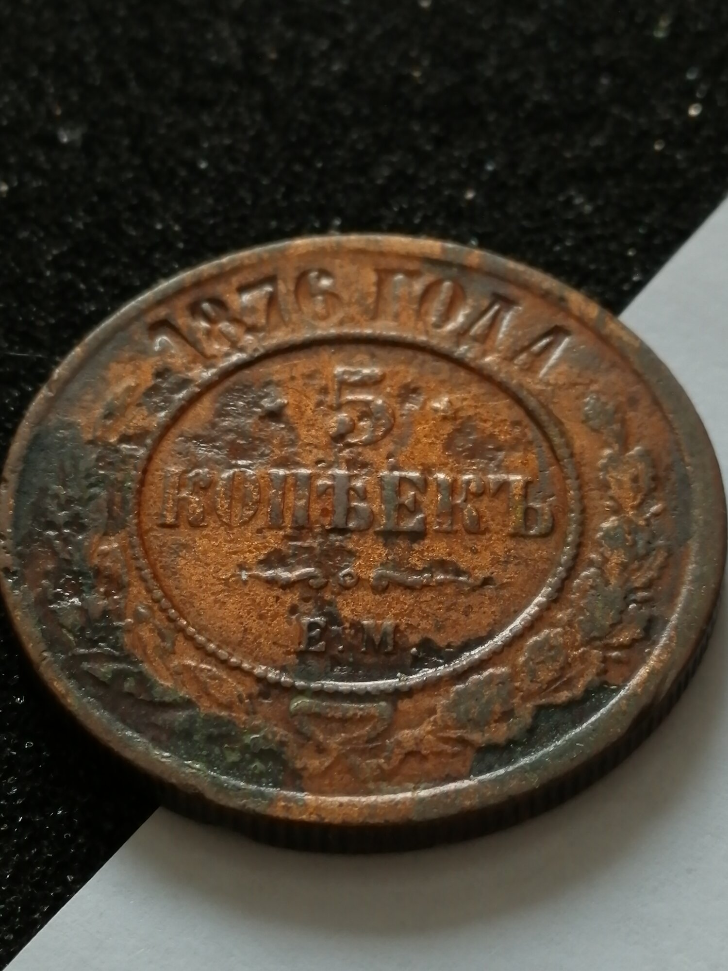 5 копеек 1876 ЕМ . Александр II . Подлинная царская монета . Российская Империя . Медь . Династия Романовых . Лак. №634