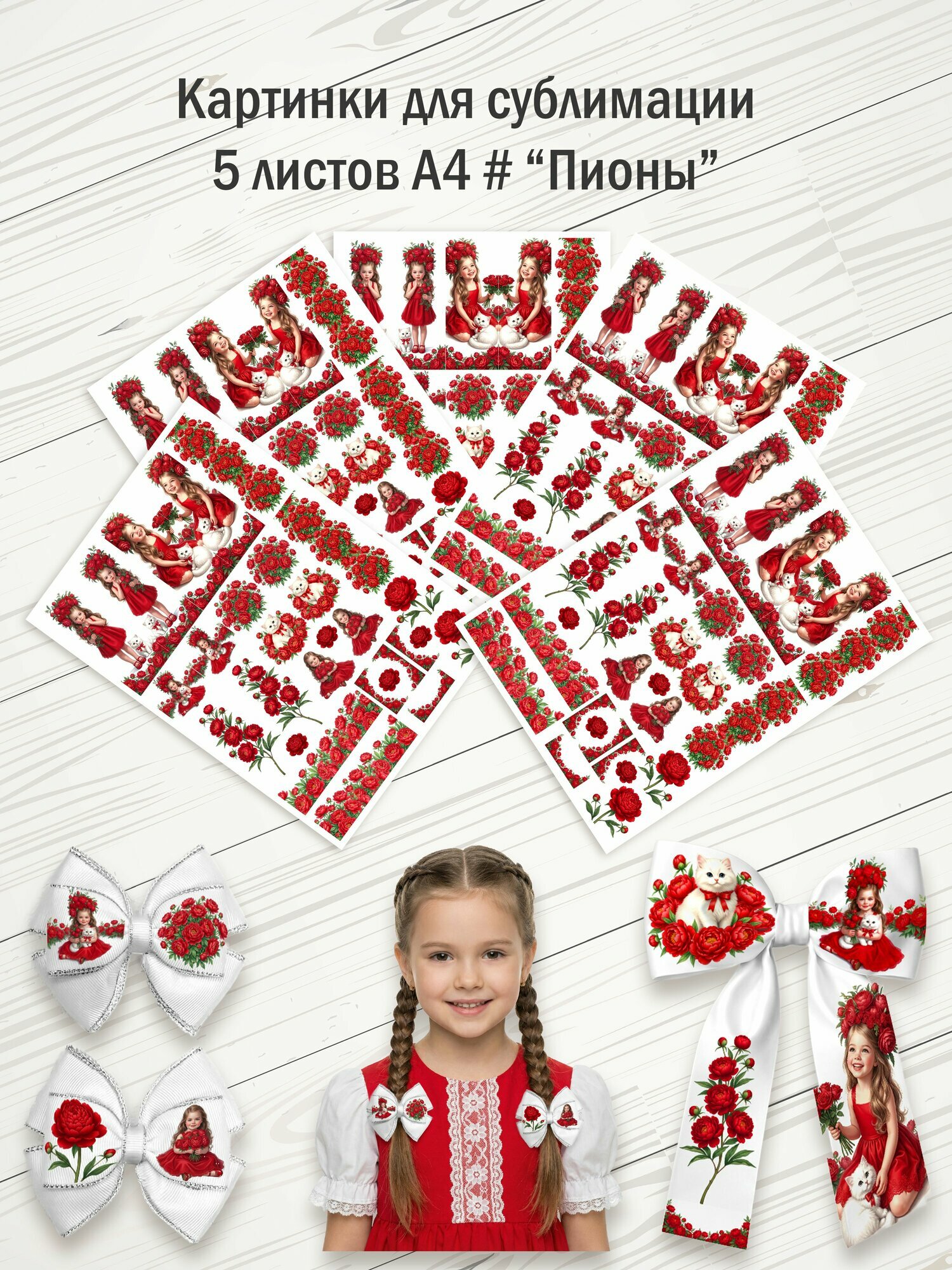 Термокартинки для сублимации. 5 листов А4. "Красные пионы"
