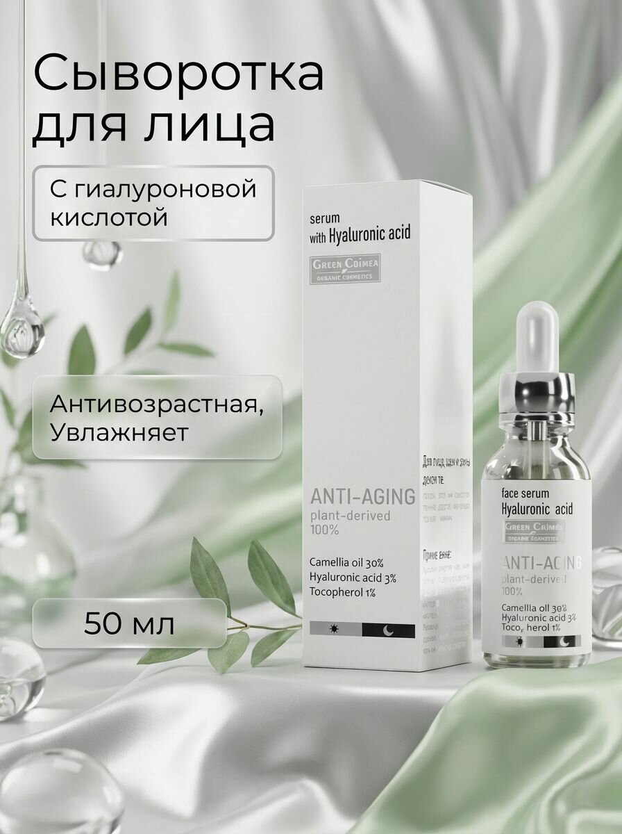 Сыворотка для лица с гиалуроновой кислотой антивозрастная, глубокое увлажнение и лифтинг, 50 мл