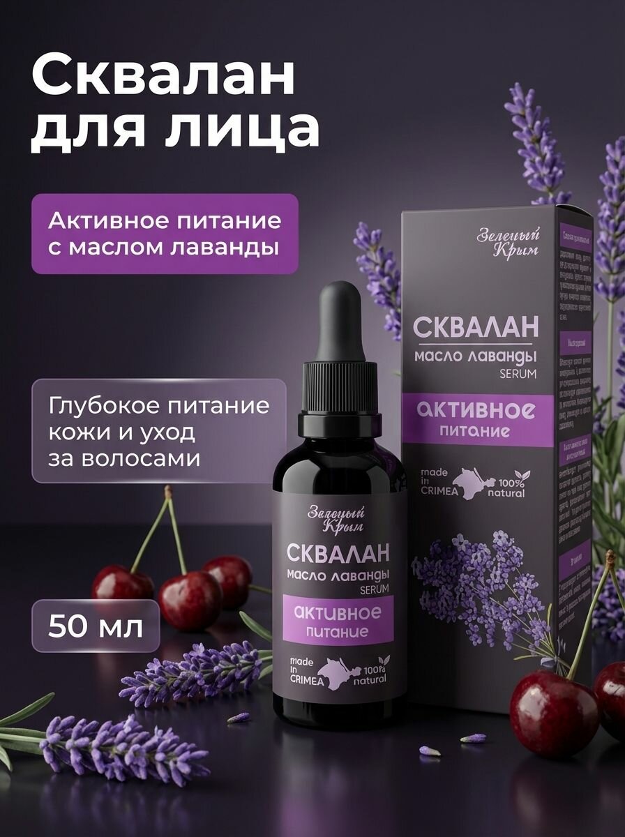 Сквалан для лица Активное питание с маслом лаванды растительный для восстановления липидного барьера, 50 мл