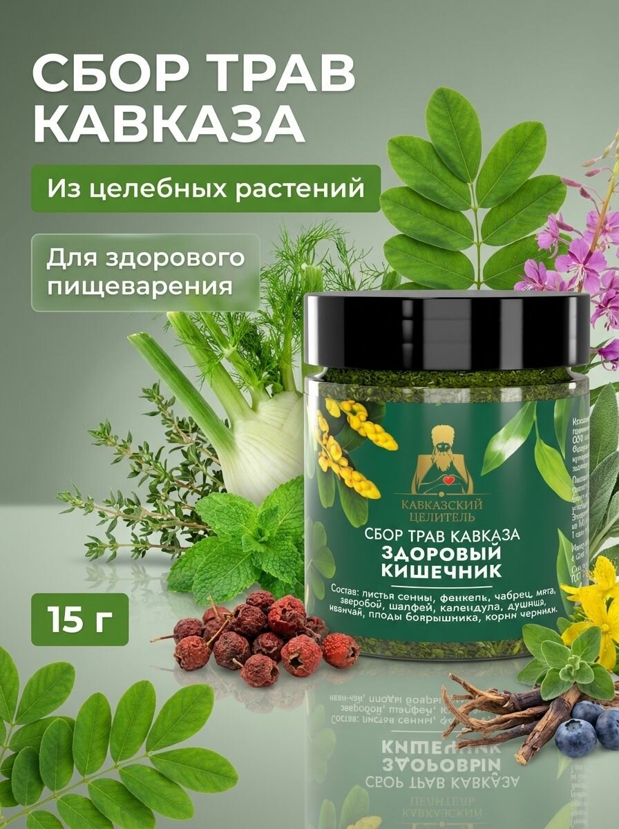 Сбор трав Кавказа Здоровый кишечник для пищеварения и очищения организма 15 г