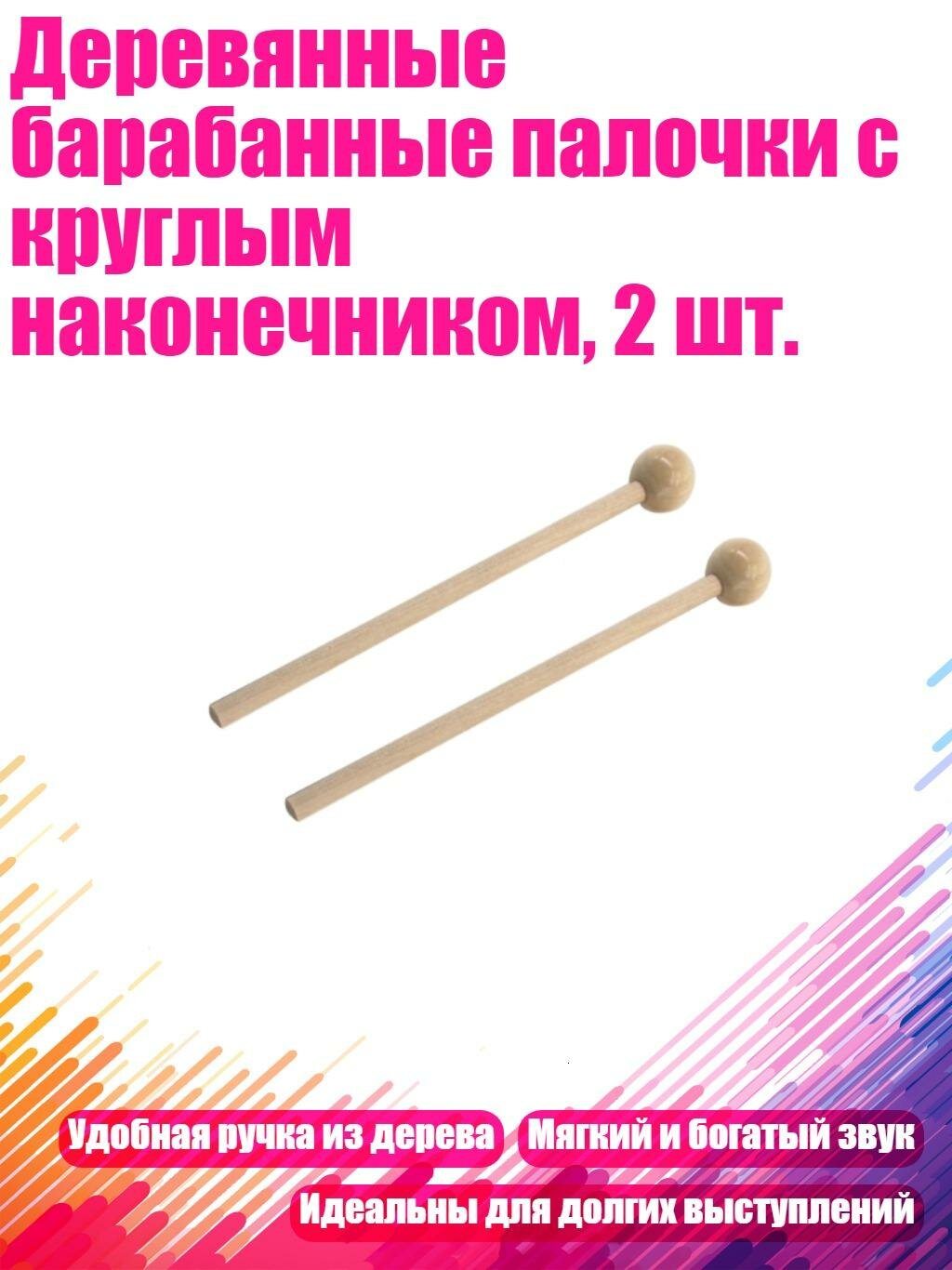 Деревянные барабанные палочки с круглым наконечником, 2 шт, S
