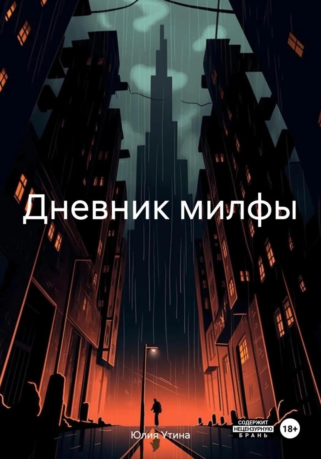 Дневник милфы [Цифровая книга]