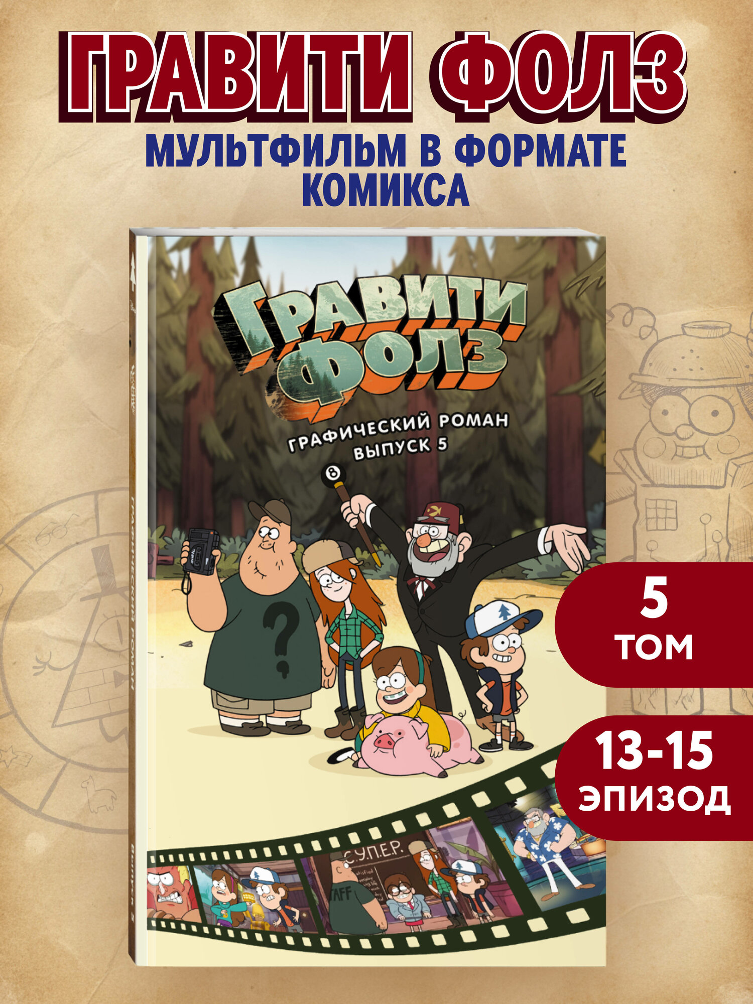 Хирш А. Гравити Фолз. Графический роман. Вып. 5