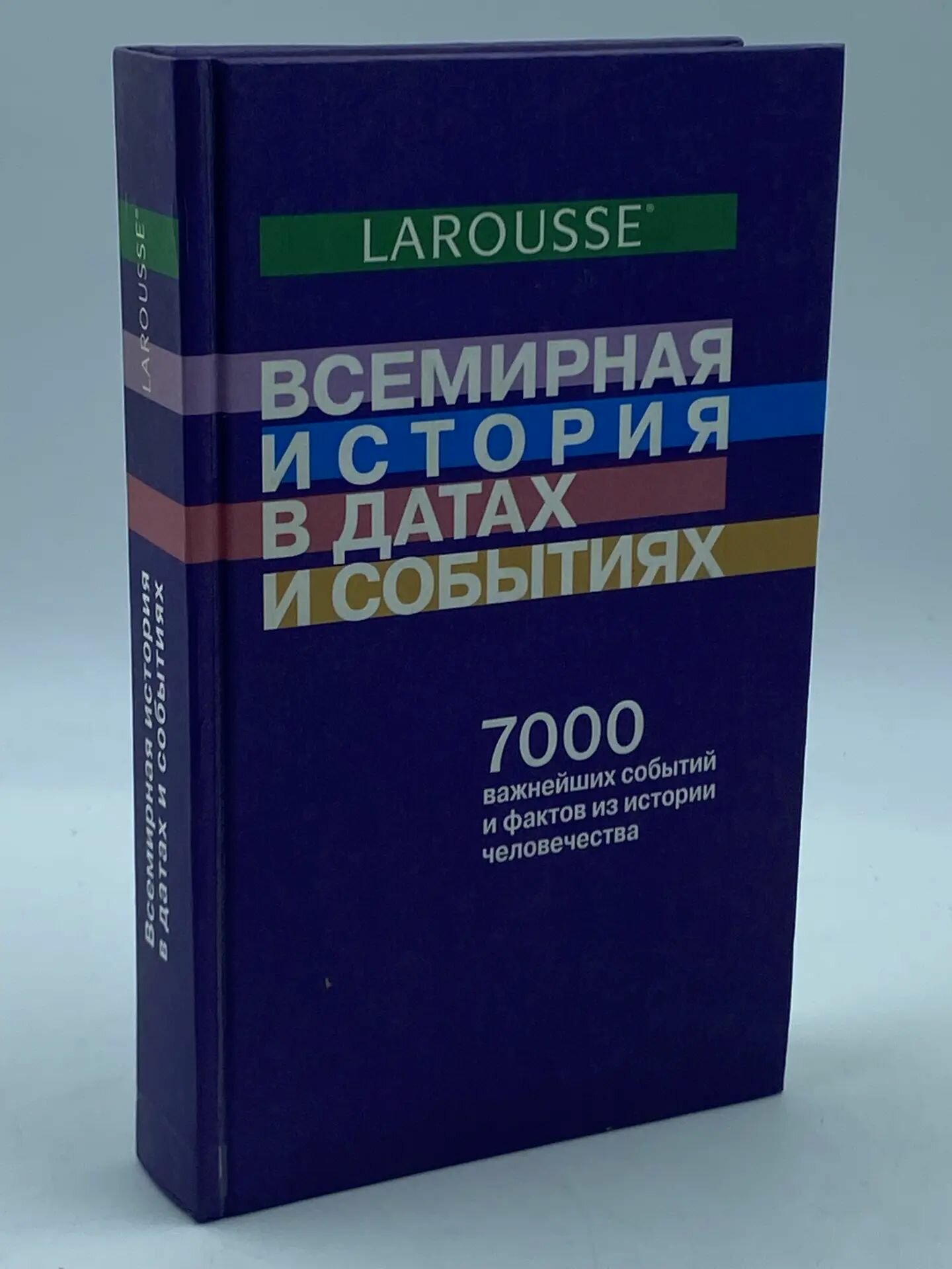 Всемирная история в датах и событиях