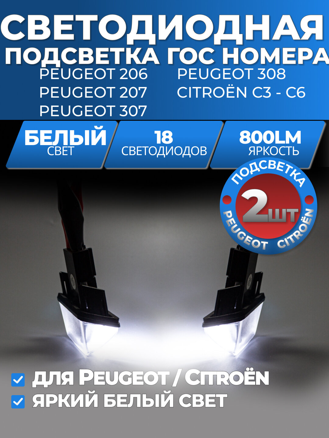 Светодиодная подсветка номерного знака для автомобилей Peugeot(Пежо)/Citroën(Ситроен)