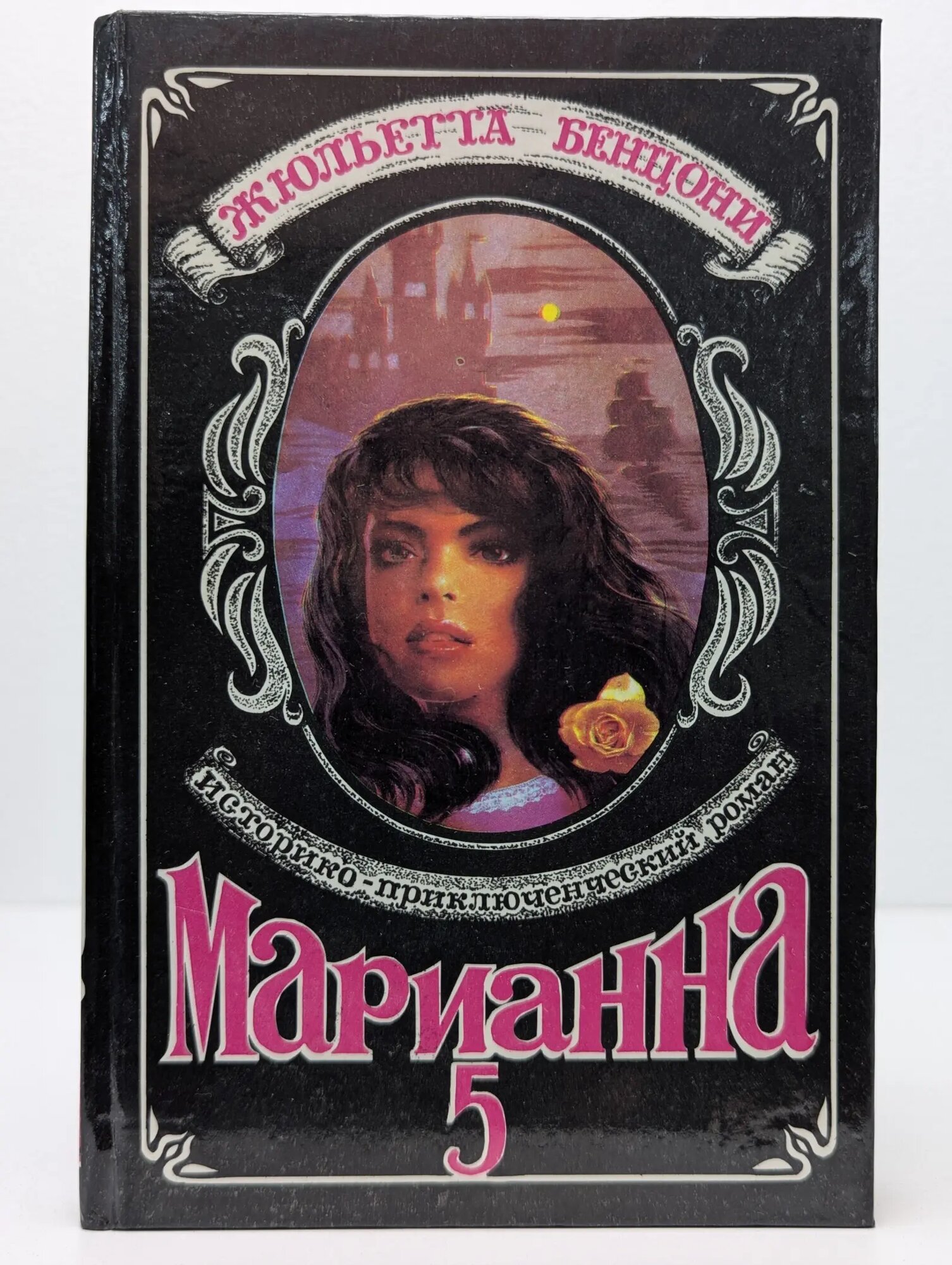 Марианна в огненном венке. Книга 5 Бенцони Жюльетта 1993