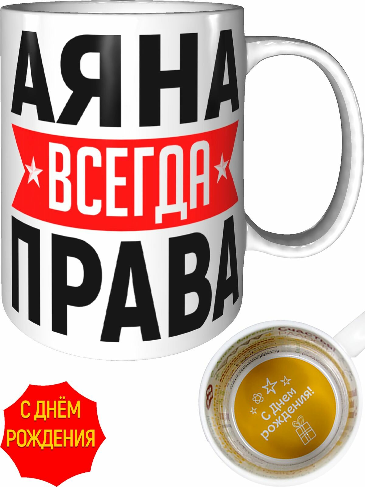 Кружка Аяна всегда права - на день рождения, керамическая, объем 330 мл.