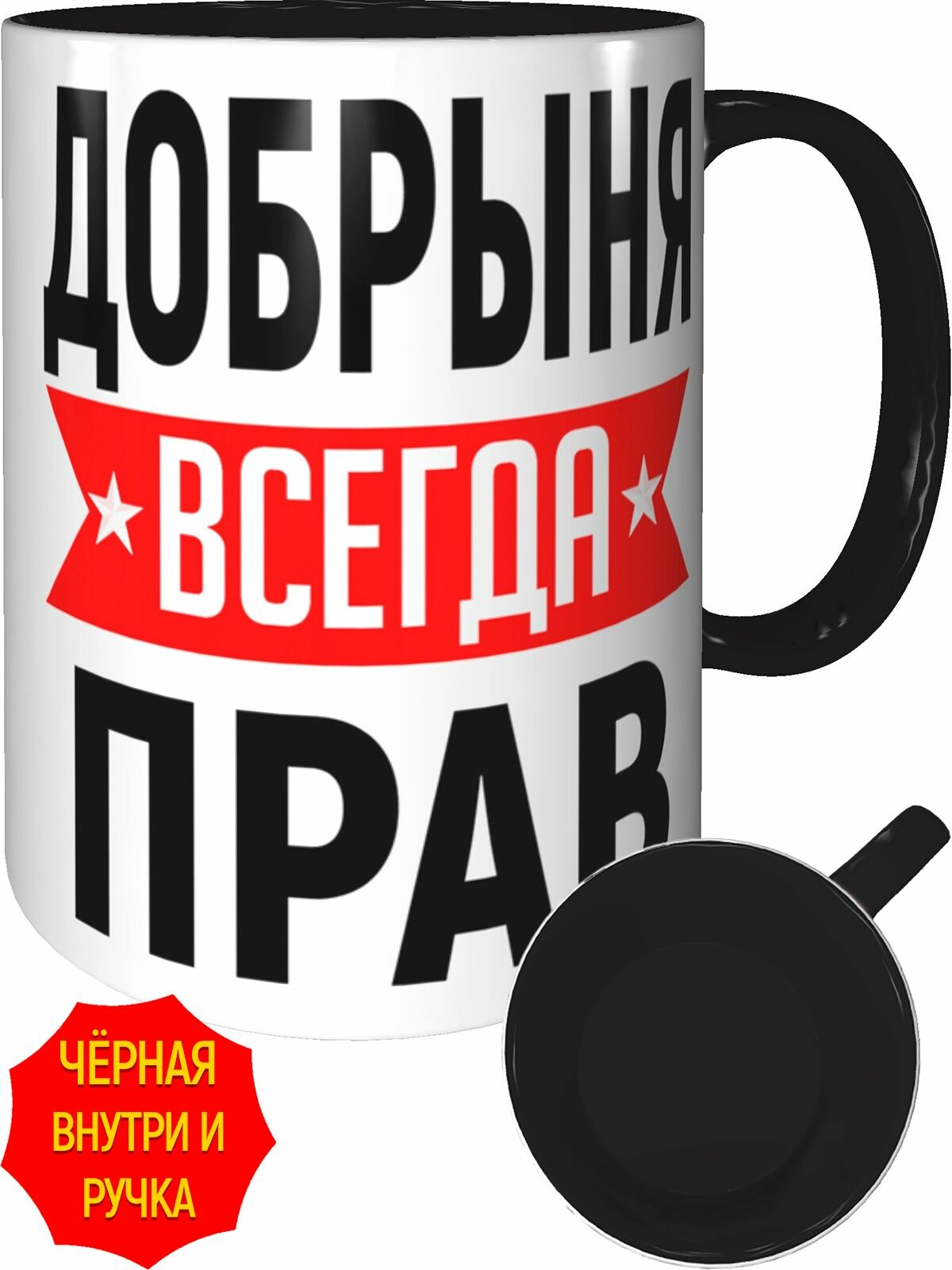 Кружка Добрыня всегда прав - с черной ручкой и черная внутри, керамическая, объем 330 мл.