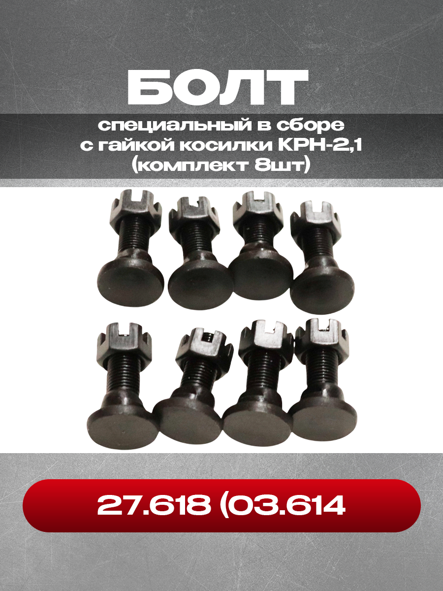 Комплект болтов 27.618 (03.614) в сборе с гайкой КРН-2,1, 8шт.