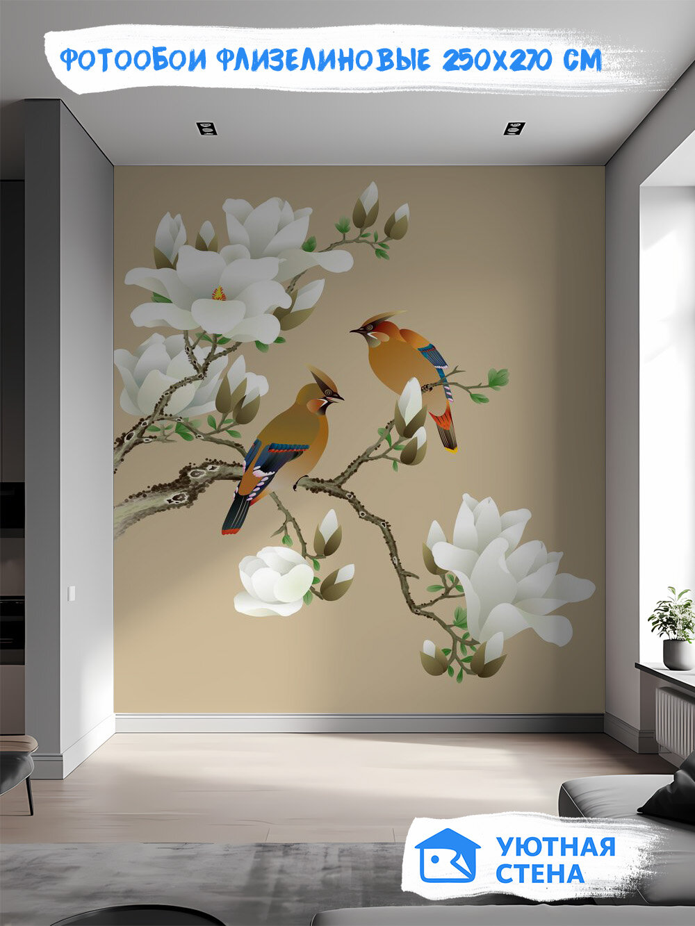 Фотообои Уютная стена "3D Ветка с птицами", флизелиновые, 250х270 см