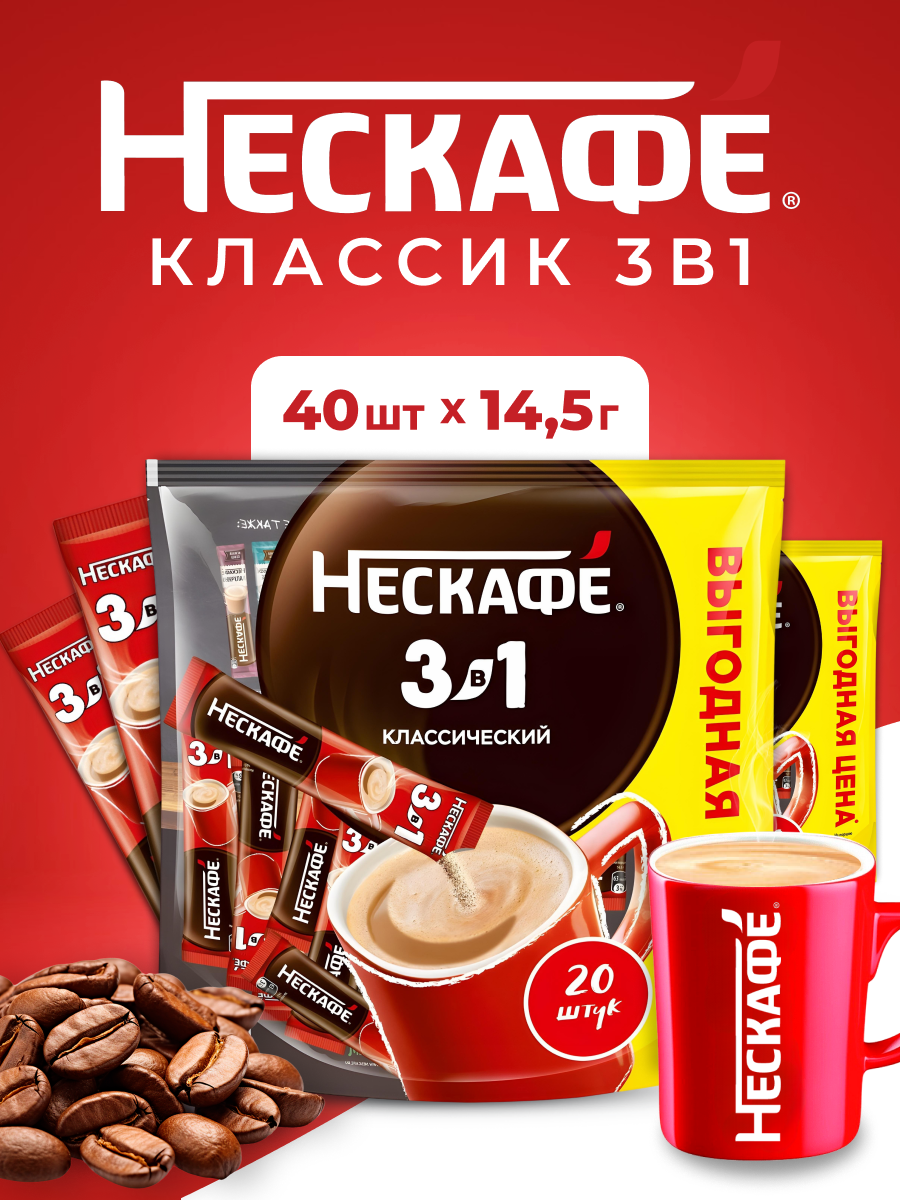 Кофе Нескафе 3 в 1 Классический 2 уп по 20 пакетиков