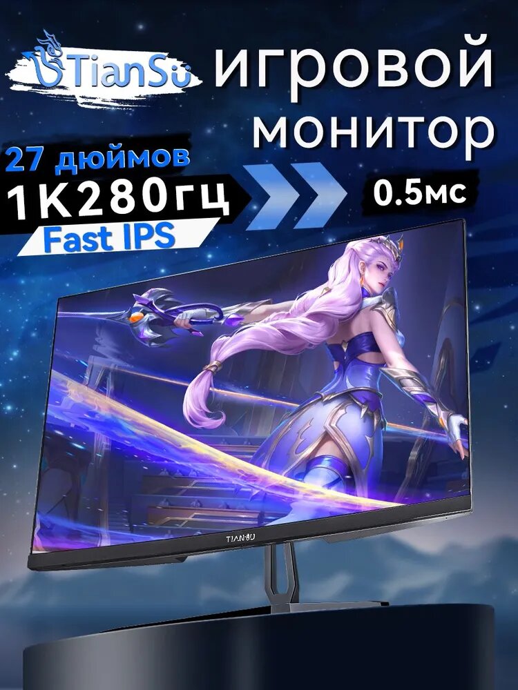 Tiansu 27" Монитор 27 дюймов 280гц Full HD 0.5мс Fast ips, черно-серый