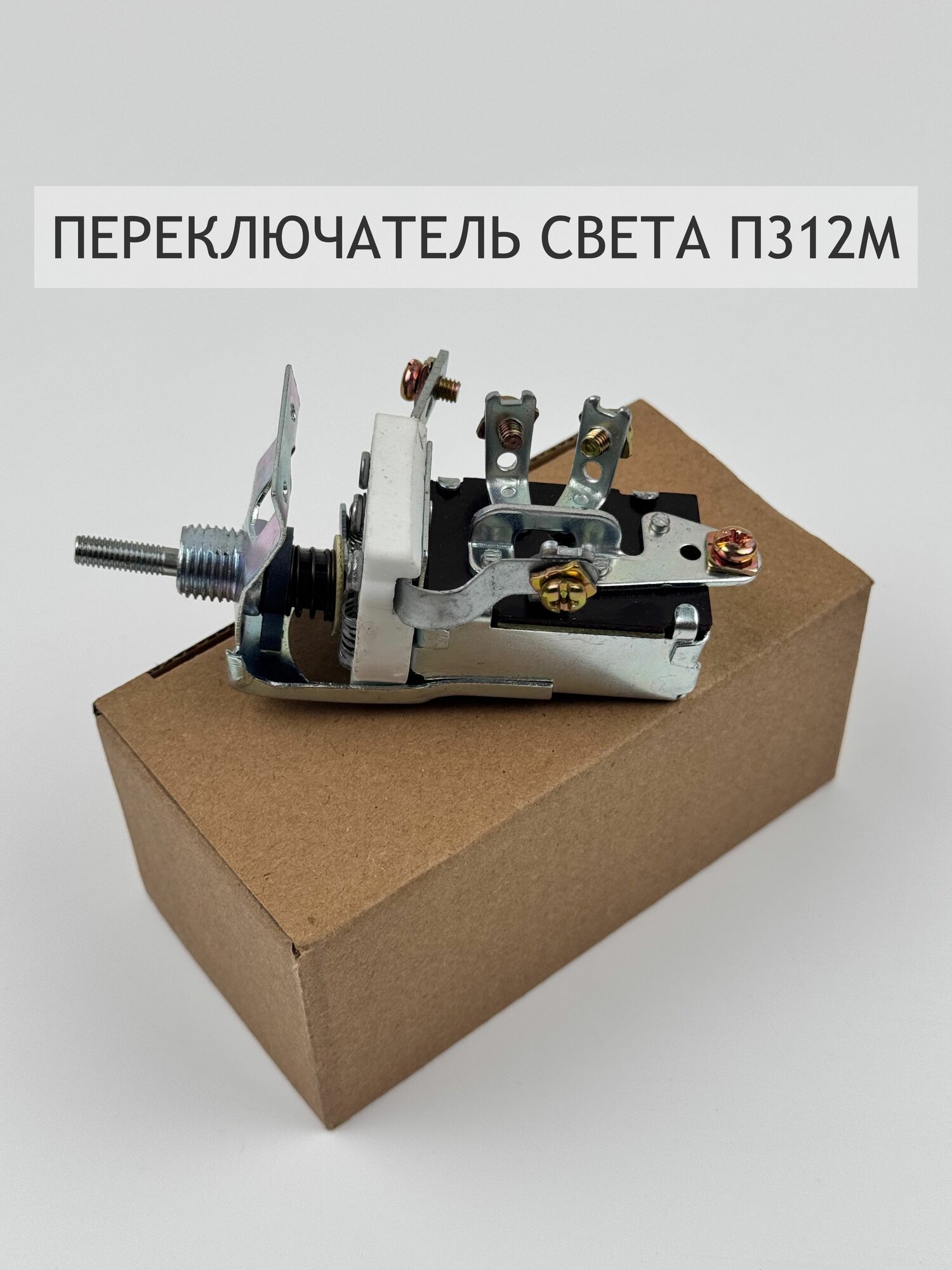Переключатель света П312М УАЗ 452 469 ГАЗ 53 66