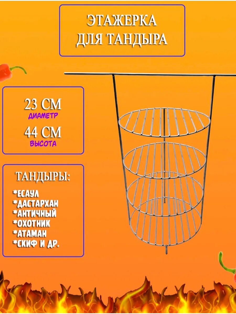 Этажерка для тандыра на перекладину 23 4-рядная