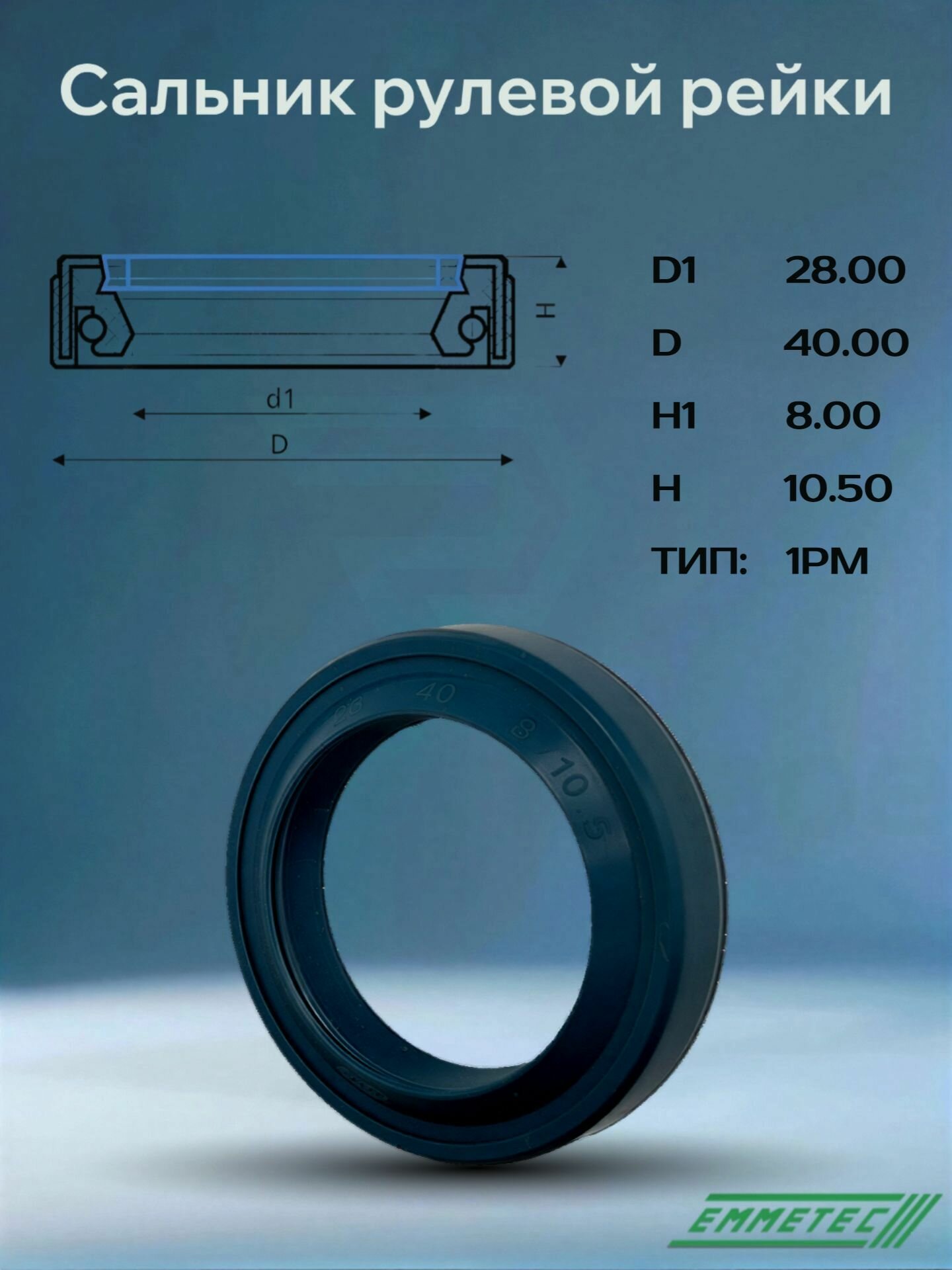 Сальник рулевой рейки 28,00/40,00*8,00/10,50 тип 1PM(F-00478)