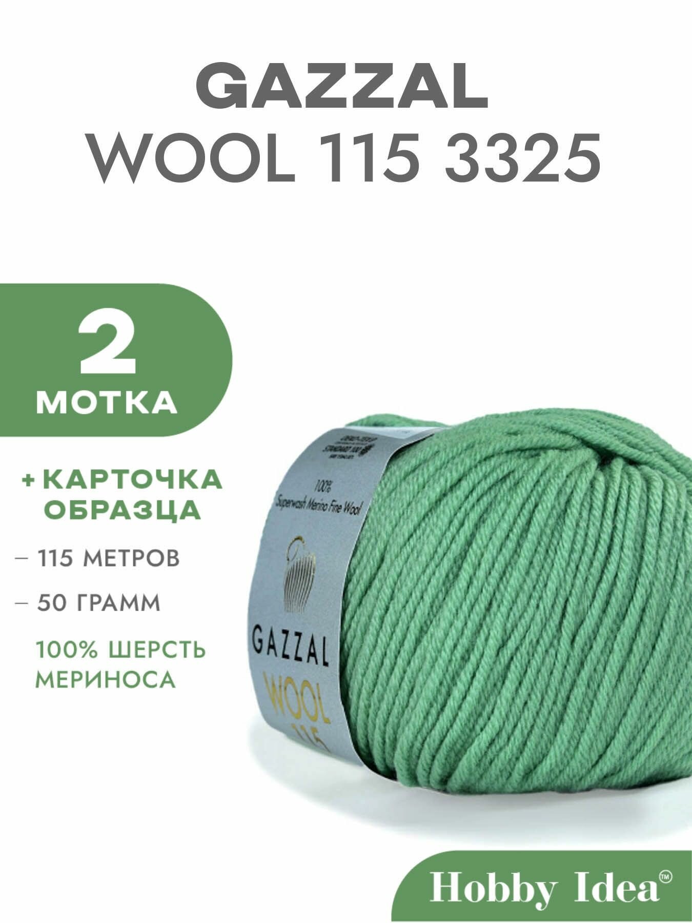 Пряжа Gazzal Wool 115 3325 Светло-зеленый 2 мотка (Мериносовая шерсть Газзал Вул 115)