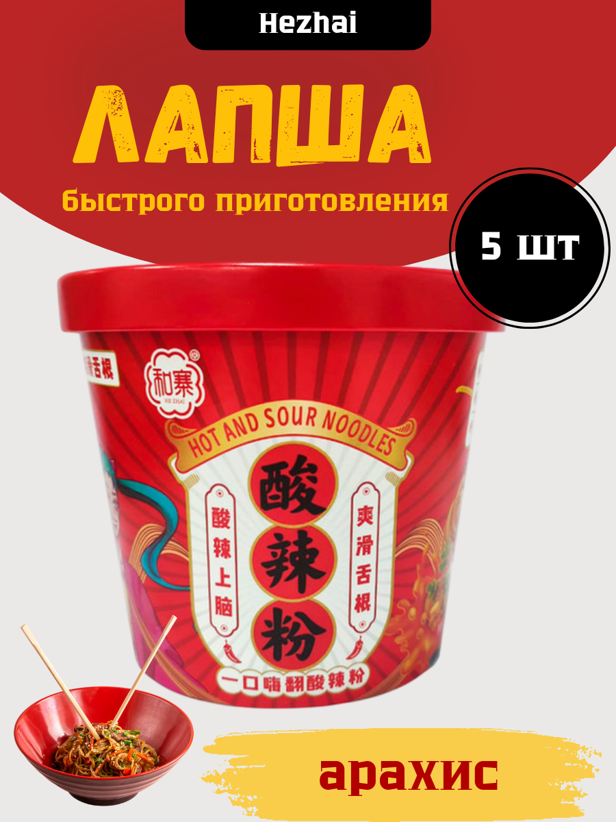 Лапша стеклянная быстрого приготовления Hezhai по-Сичуански с арахисом, 130г х 5 шт