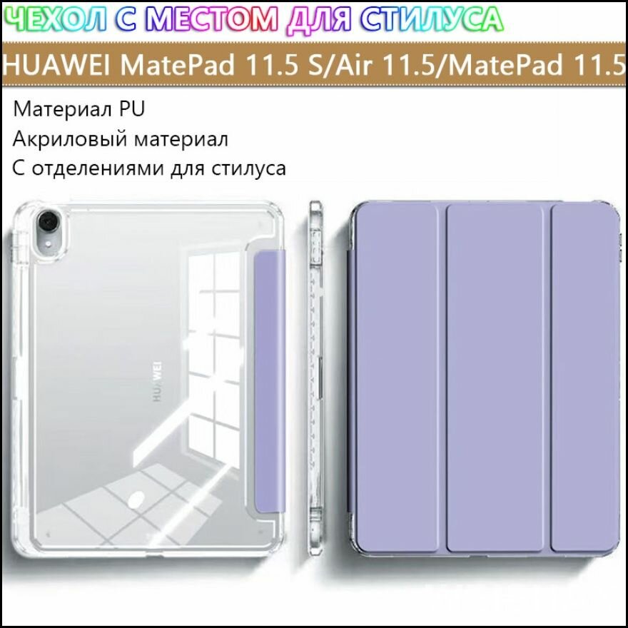 Чехол для Huawei MatePad 11.5 S/Huawei MatePad Air (2024) 11.5 , с отделениями для стилуса, фиолетовый