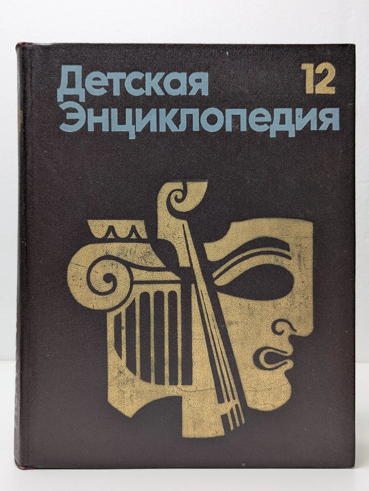 Детская энциклопедия. В 12 томах. Том 12. Искусство Сборник 1977