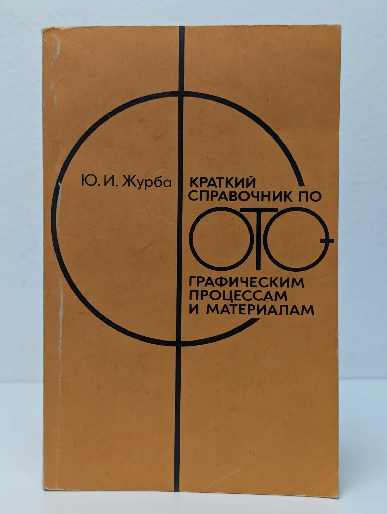 Краткий справочник по фотографическим процессам и материалам Журба Юрий Иванович 1991