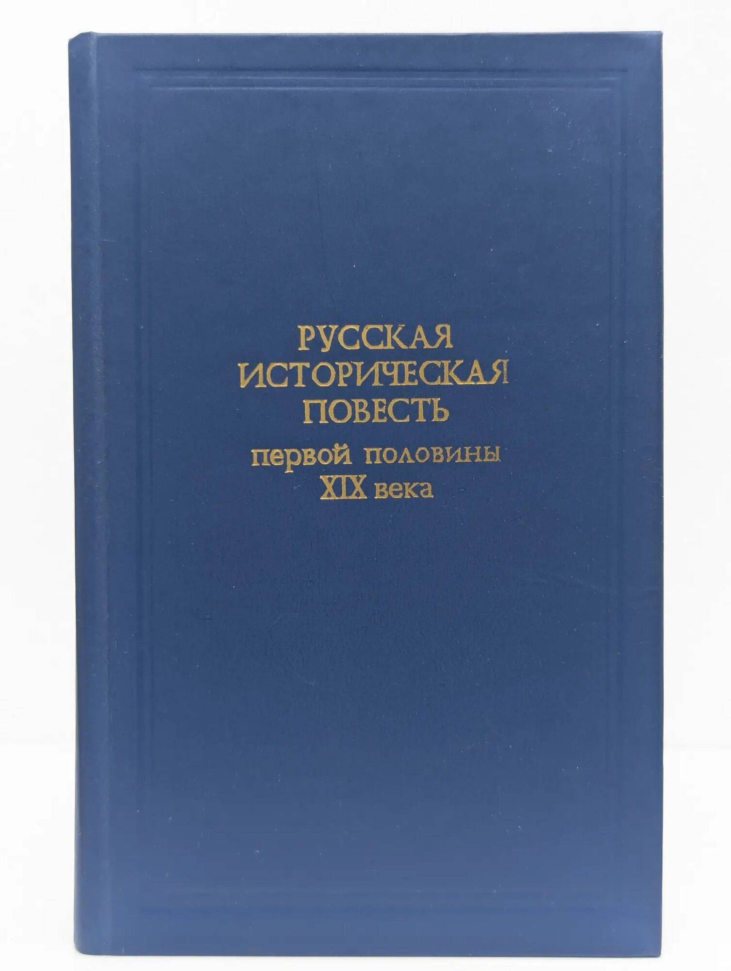 Русская историческая повесть первой половины XIX века Сборник 1986