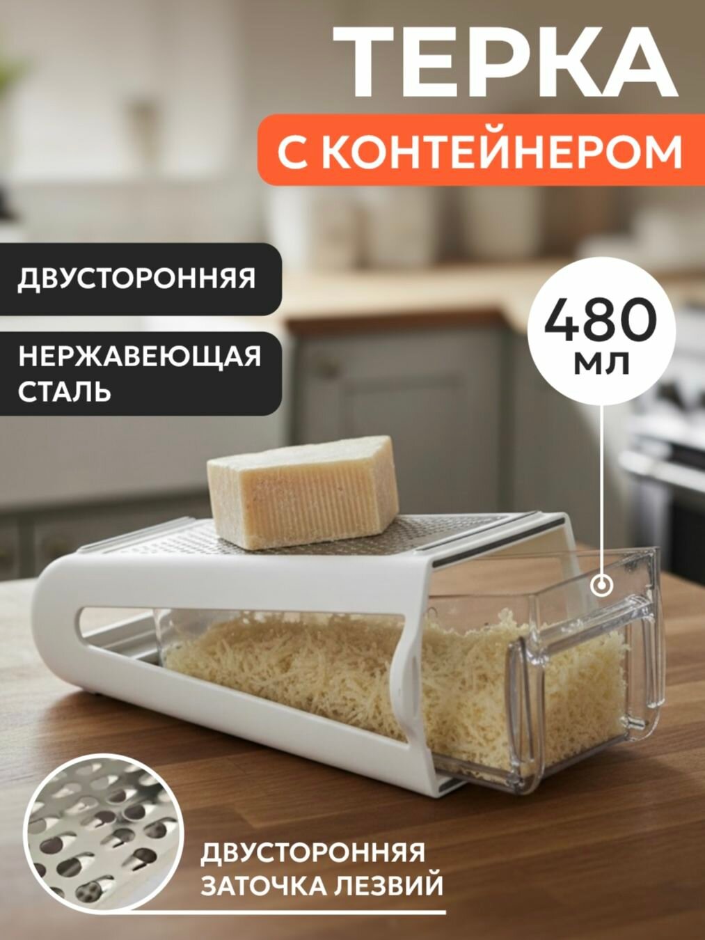 Тёрка "2 в 1", с контейнером, нержавеющая сталь, пластик, белая, 22 см