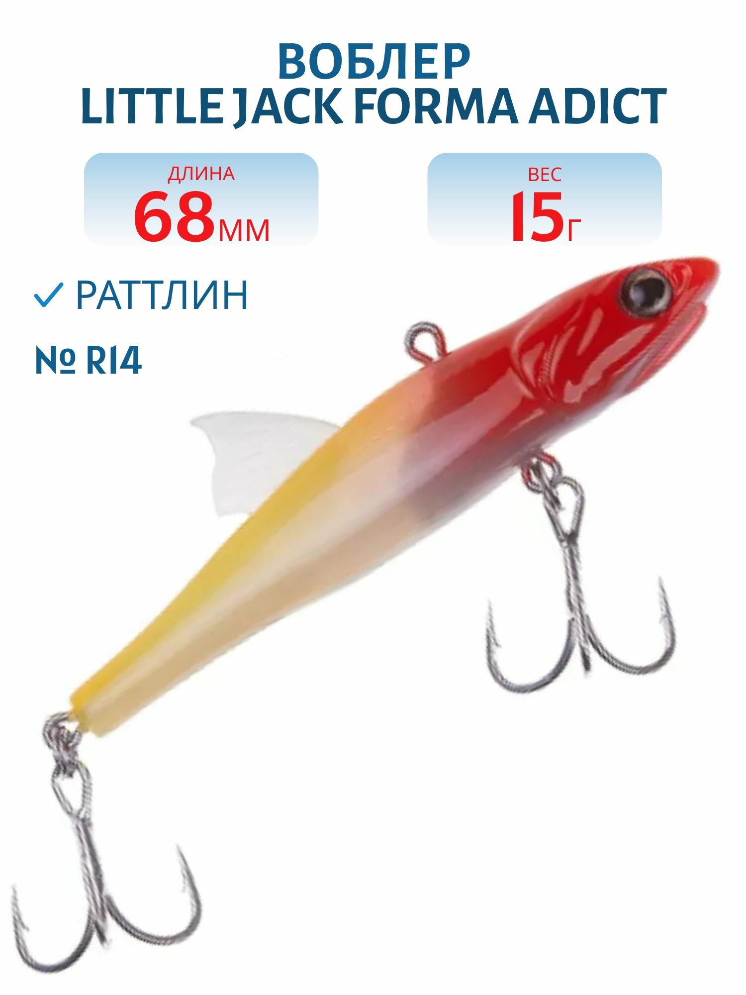 Воблер LITTLE JACK Forma Adict 68 мм 15 гр тонущий, цвет #R14
