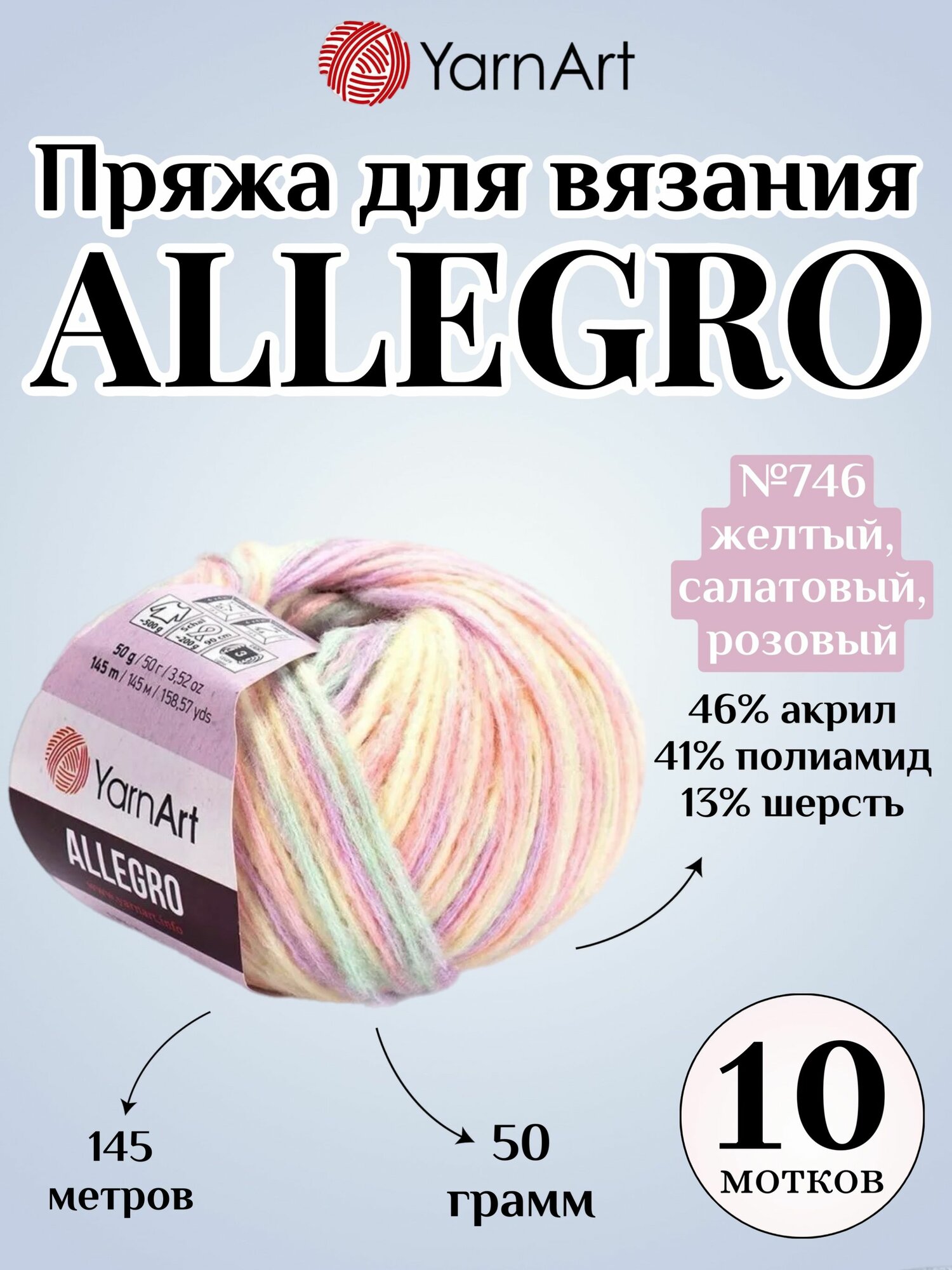 Пряжа для вязания Allegro YarnArt (алегро ярнарт), цв.746 желто-салатово-розовый меланж, 10 мотков