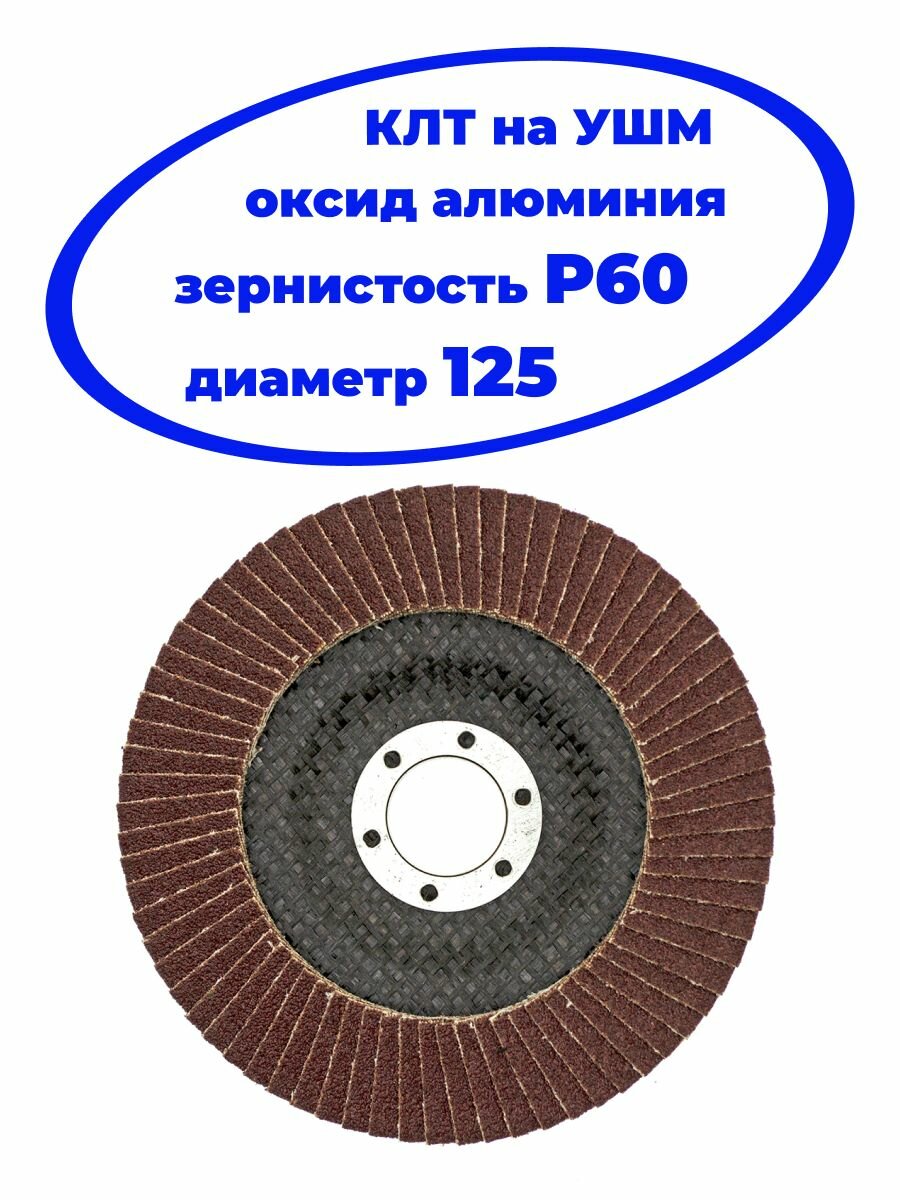 Круг абразивный Р 60 торцевой 125 х 22.23 мм. Круг липестковый торцевой