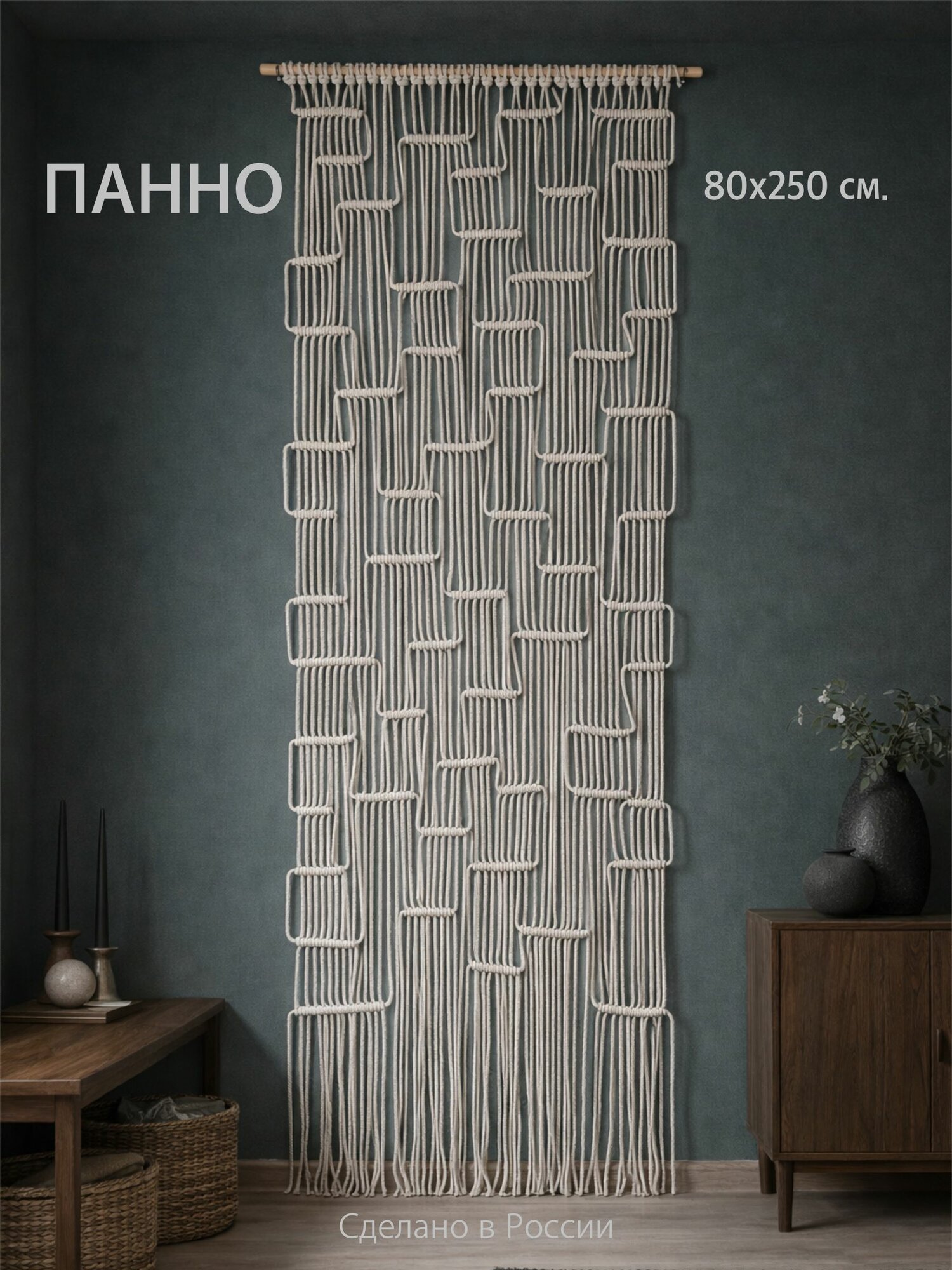 Плетеное панно на стену большое светлое, бежевое. Современный настенный макраме декор. Перегородка макраме. SPLETENIE