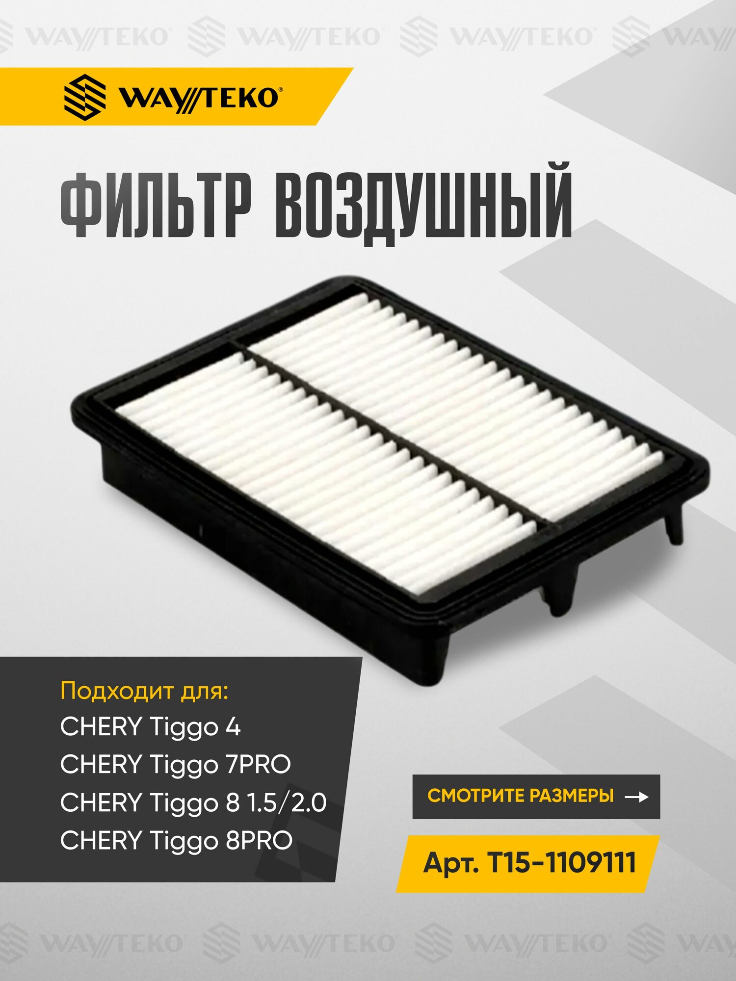 Фильтр воздушный CHERY Tiggo, EXEED LX, OMODA C5 и KAIYI X3 Арт. T15-1109111