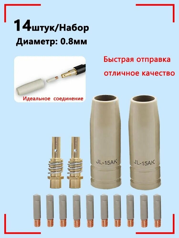 14 шт. (0.8 мм) MB-15ak защитное покрытие для предотвращения липания аксессуаров; набор комплектующих для полуавтомата сварочного (устройства), диффузор, цилиндрическое сопло, наконечники токовые
