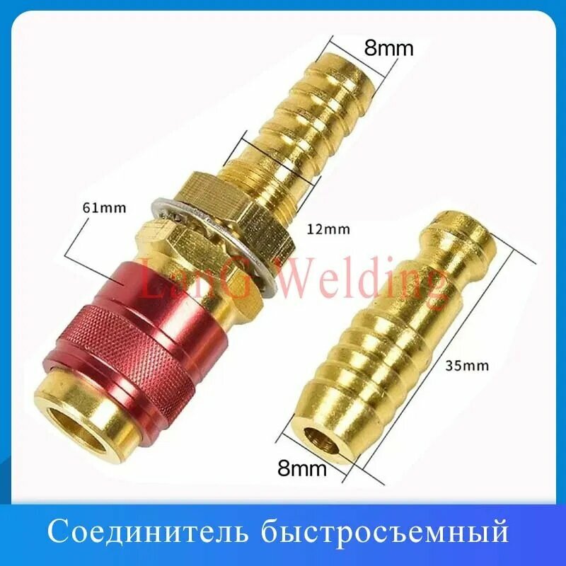 Соединитель быстросъемный для газовой горелки TIG MIG 8 мм