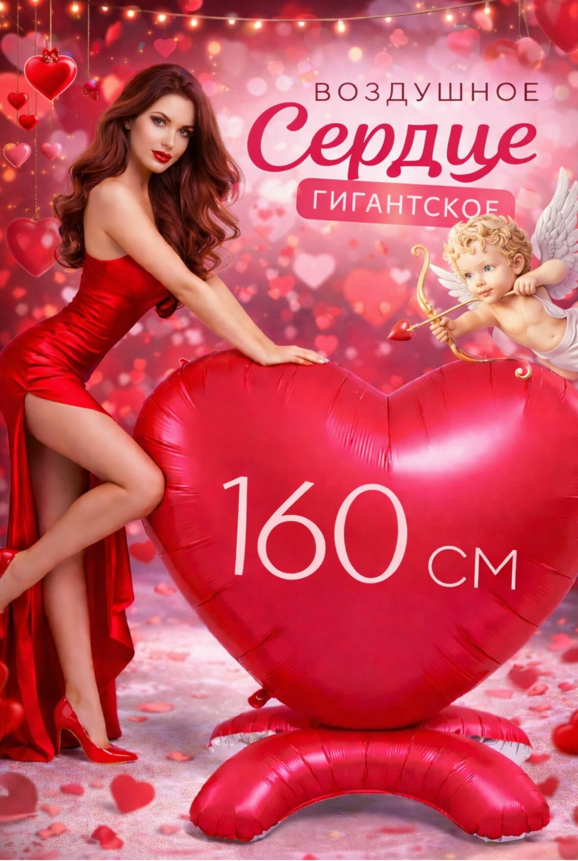 Воздушный шар большое сердце красное на подставке 160 см